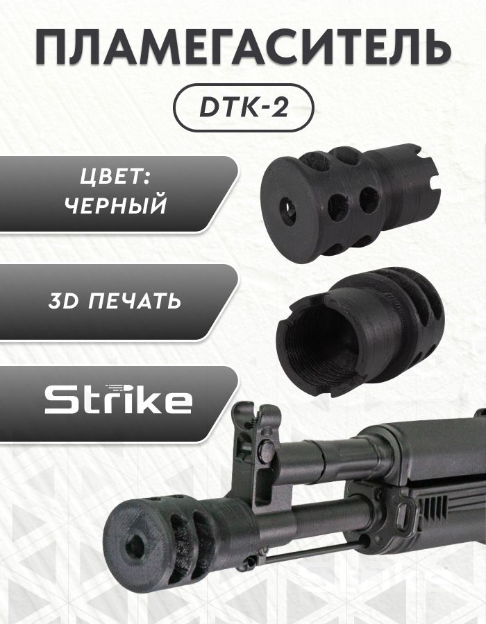 Пламегаситель Strike DTK-2 черный, 3D печать пластик купить на OZON по ...