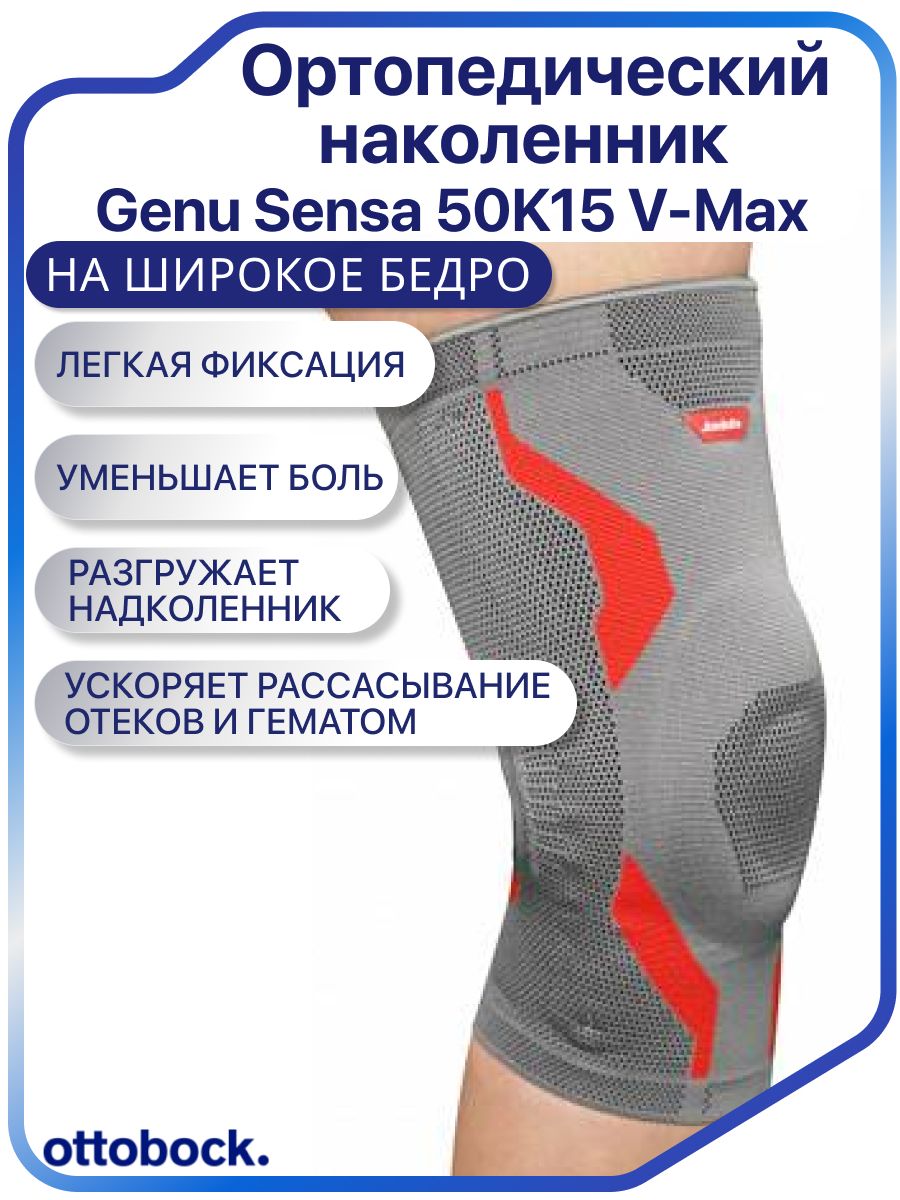 Наколенник ортопедический для коленного сустава OttoBock 50K15 Genu ...