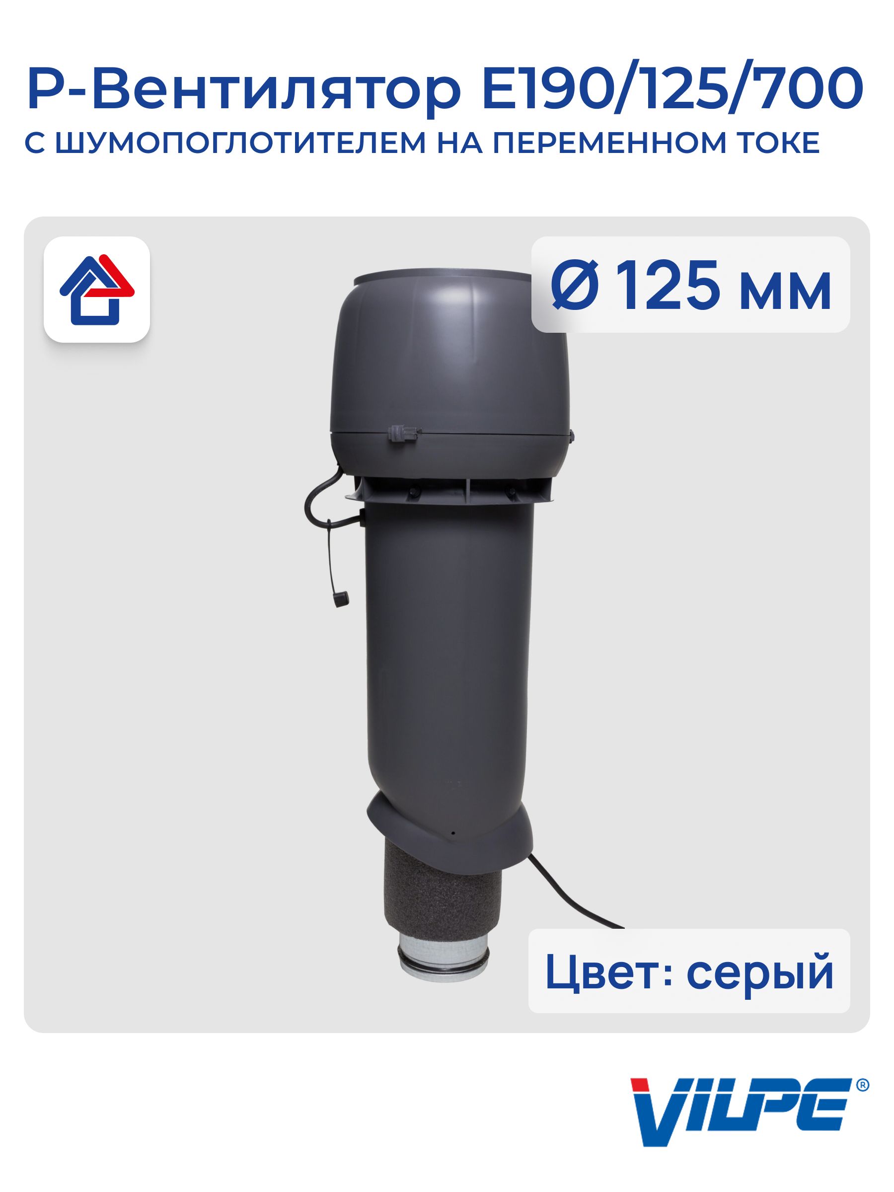 Р-ВЕНТИЛЯТОР E190/125/700 c шумопоглотителем Vilpe, Вилпе, серый (RR23 ...