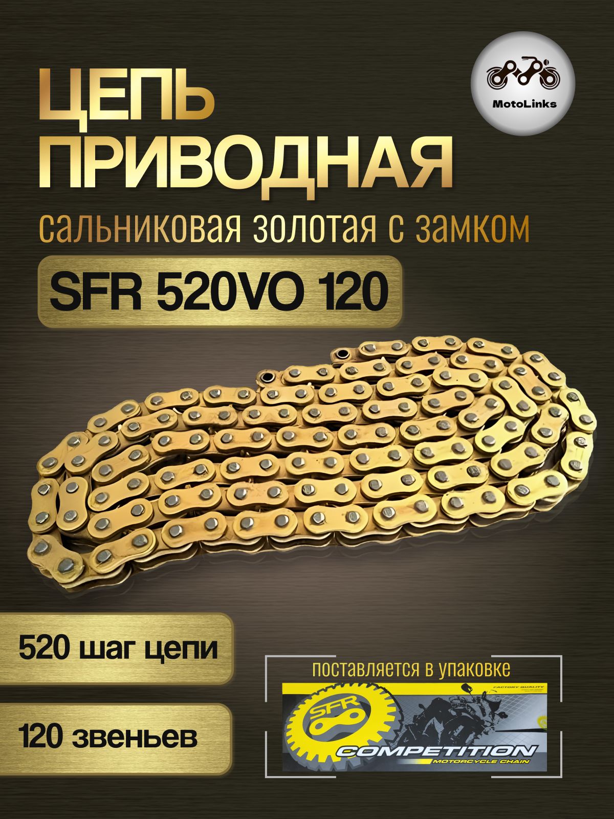 Цепь приводная для мотоцикла SFR 520 V-0 120L сальниковая O-Ring с ...