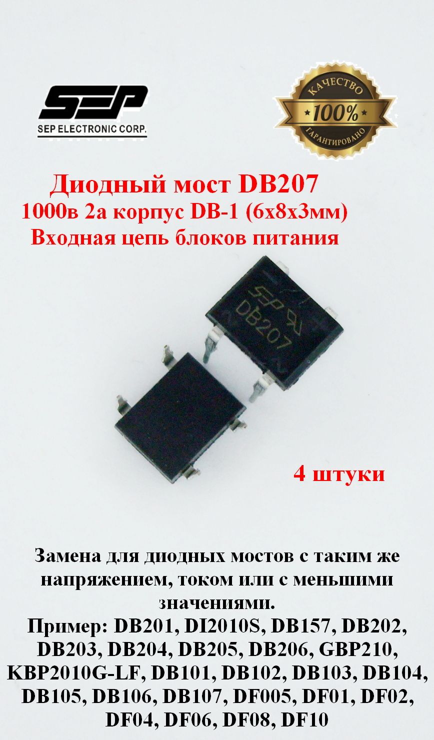 4шт. DB207 1000в 2а (1000v 2a) корп. DB-1 размер 6х8х3мм, Диодный мост ...