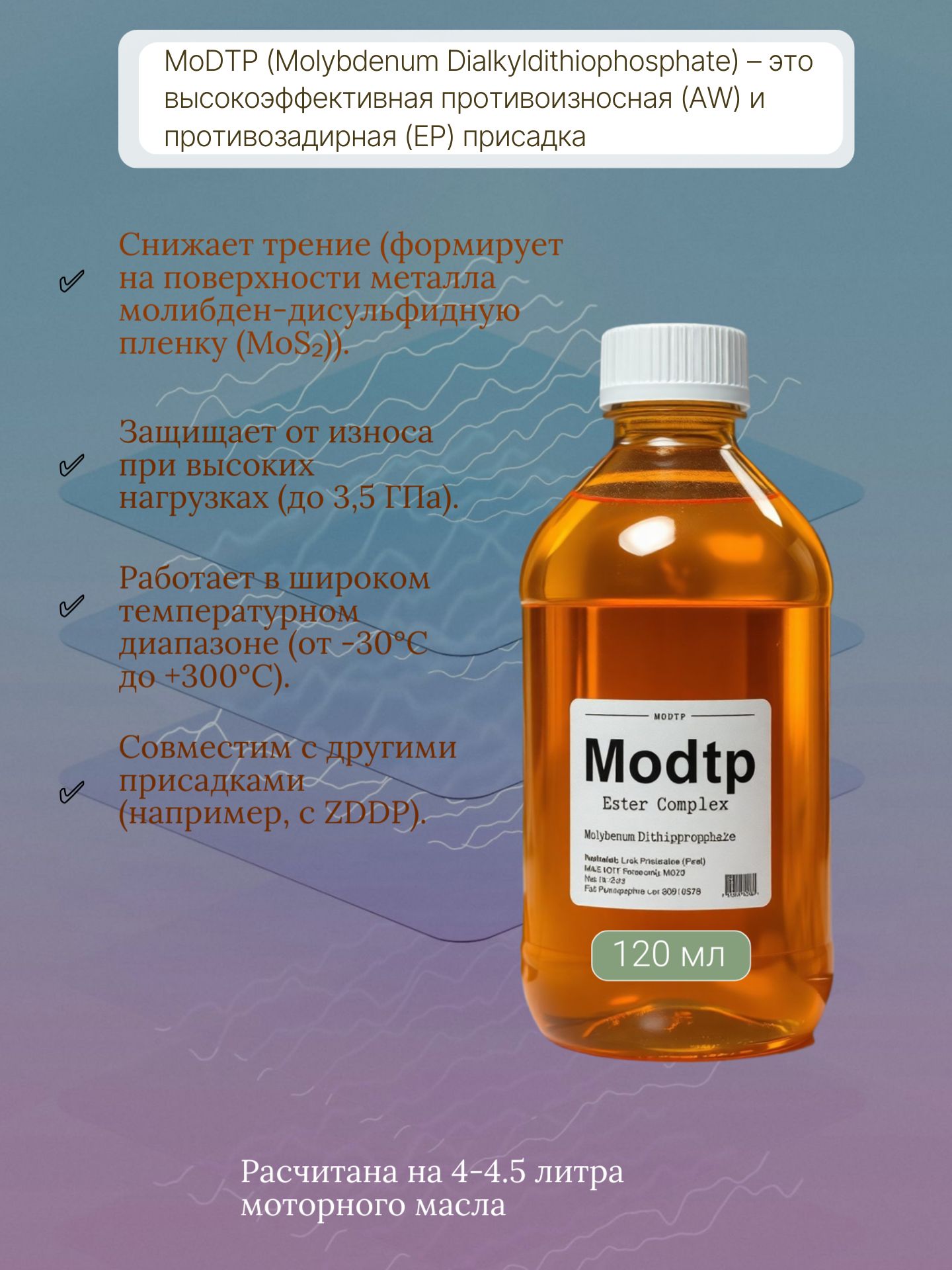 Присадка в масло Молибдендитиофосфат (MoDTP) органический молибден ...