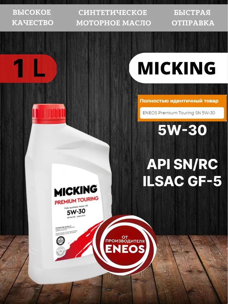 Масло моторное MICKING Premium Touring MG1 5W-30 Синтетическое 1 л ...