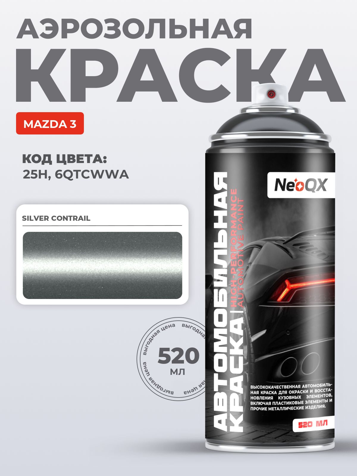 Краска MAZDA 3, код 25H, 6QTCWWA (SILVER CONTRAIL), автоэмаль NeoQX в ...