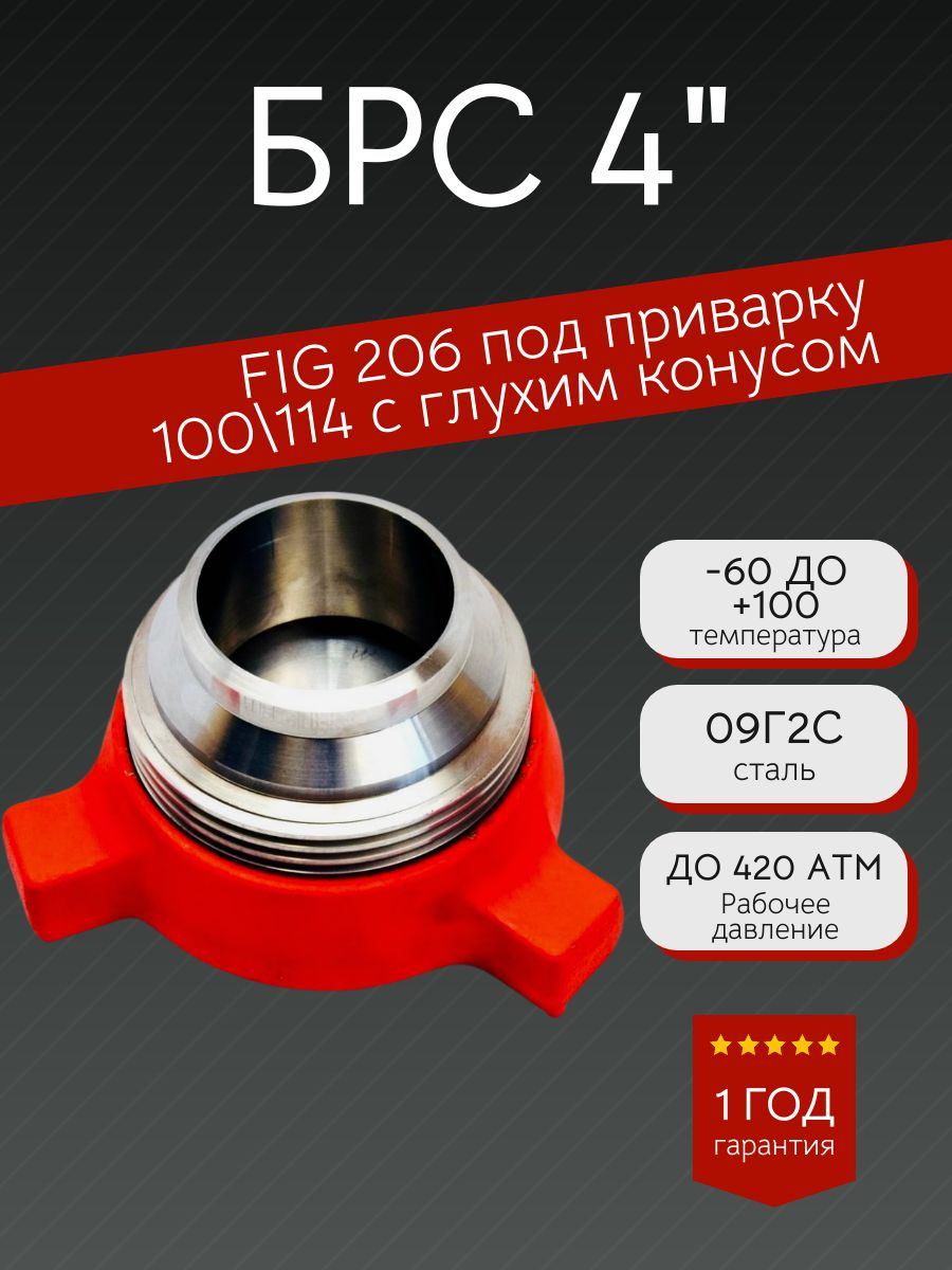 Соединение БРС 4 FIG 206 под приварку 100/114 купить на OZON по низкой ...