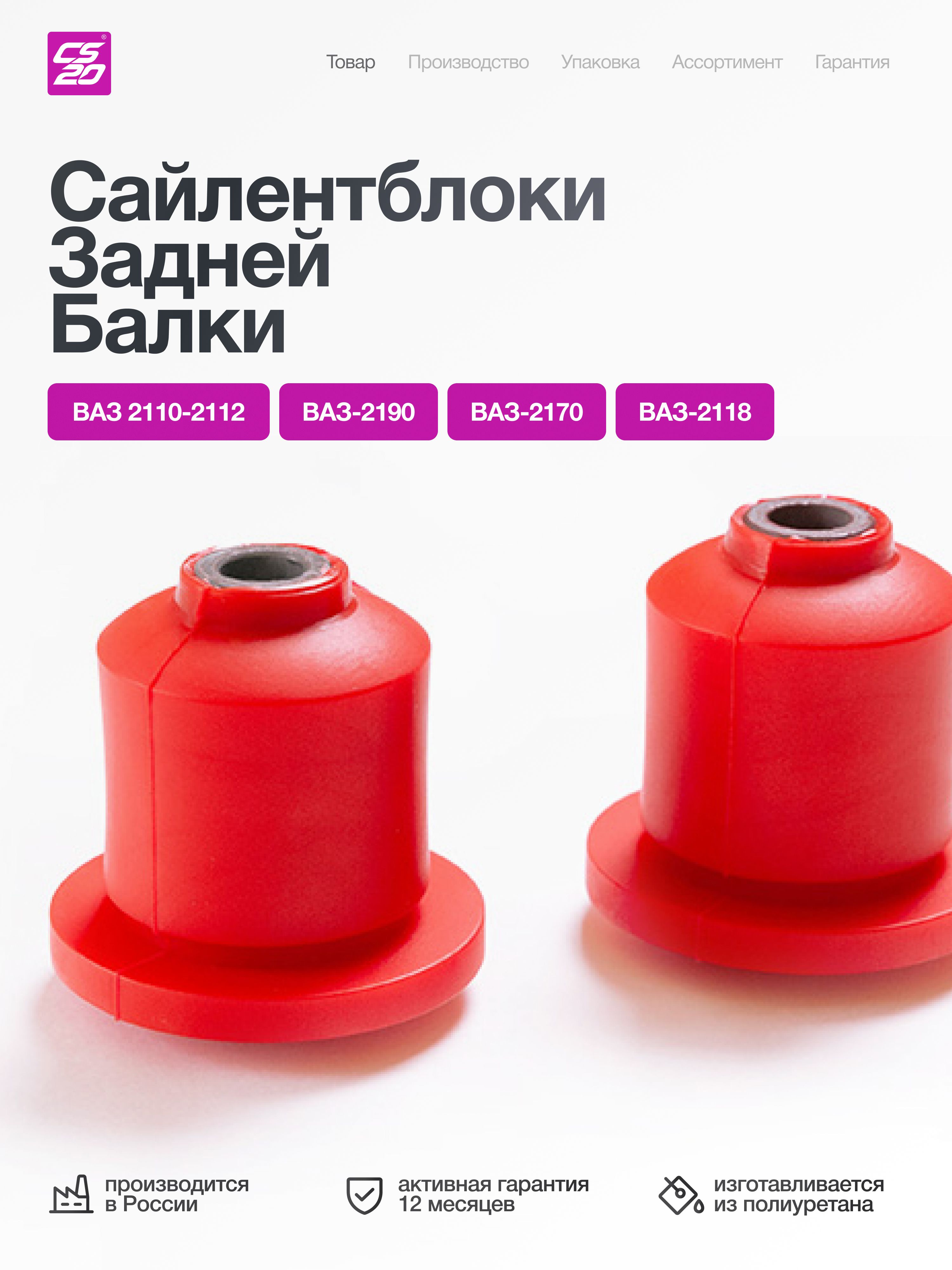 Сайлентблоки для а/м ВАЗ 2110; 2111; 2112; Lada (Лада) 2190; 2170; 2118 ...
