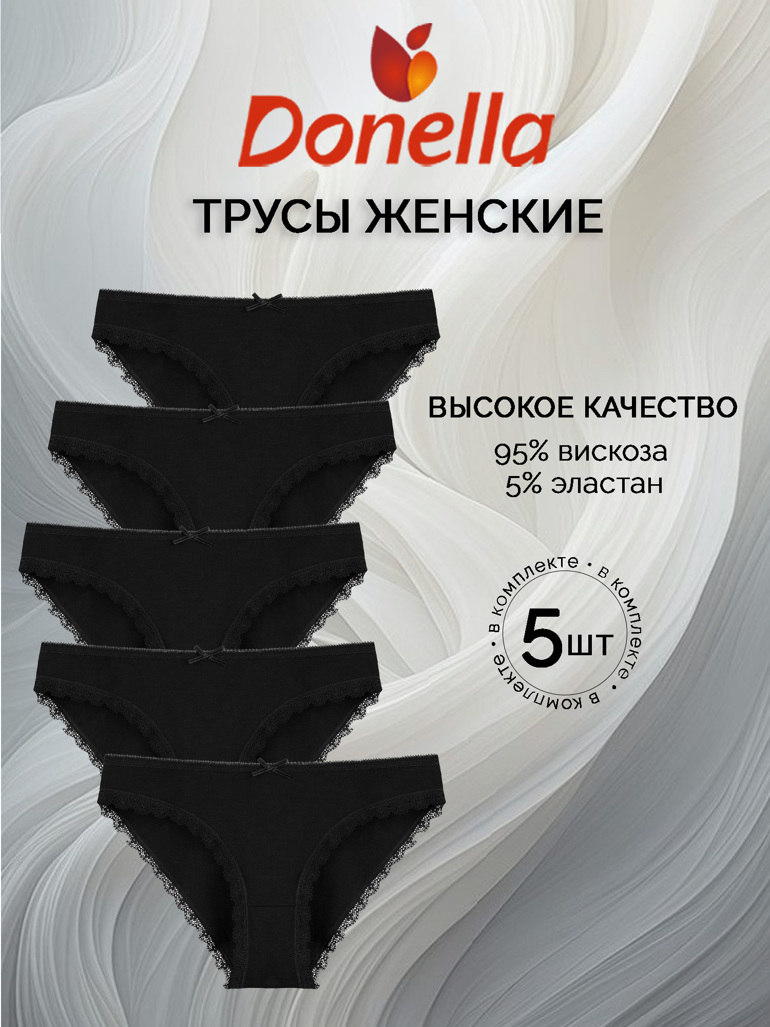 Комплект трусов Женский Donella слипы Вискоза черный, размер 46, 48 ...