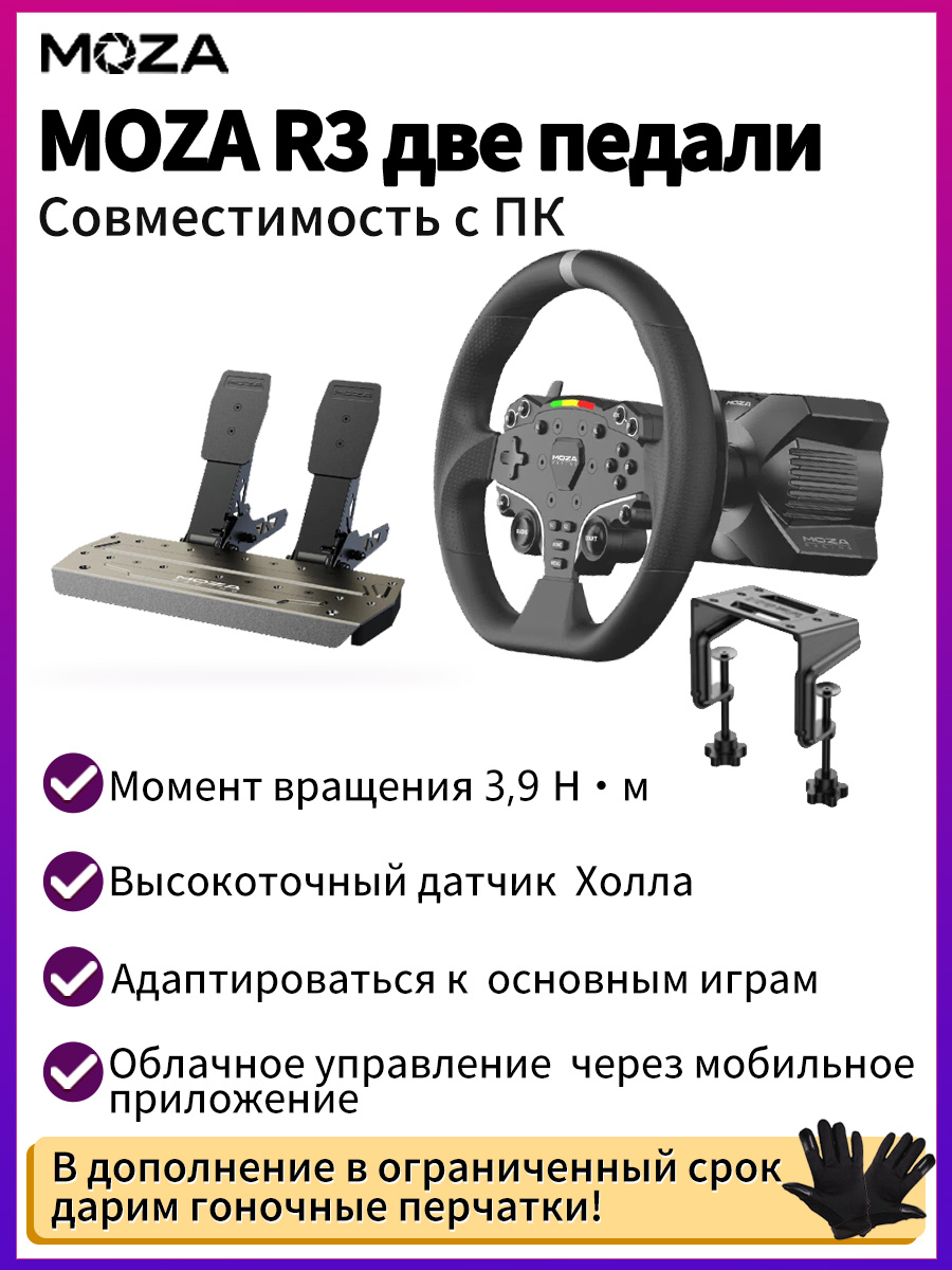 Характеристики Игровой руль MOZA R3 Bundle Серво-база,Руль ES,две ...
