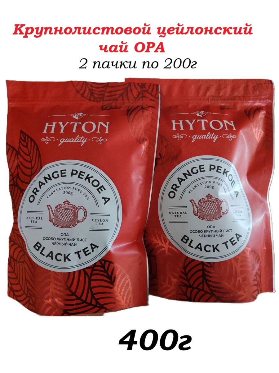 Чай 400г HYTON чёрный особо крупный лист OPA. Набор из 2х пачек по 200г ...