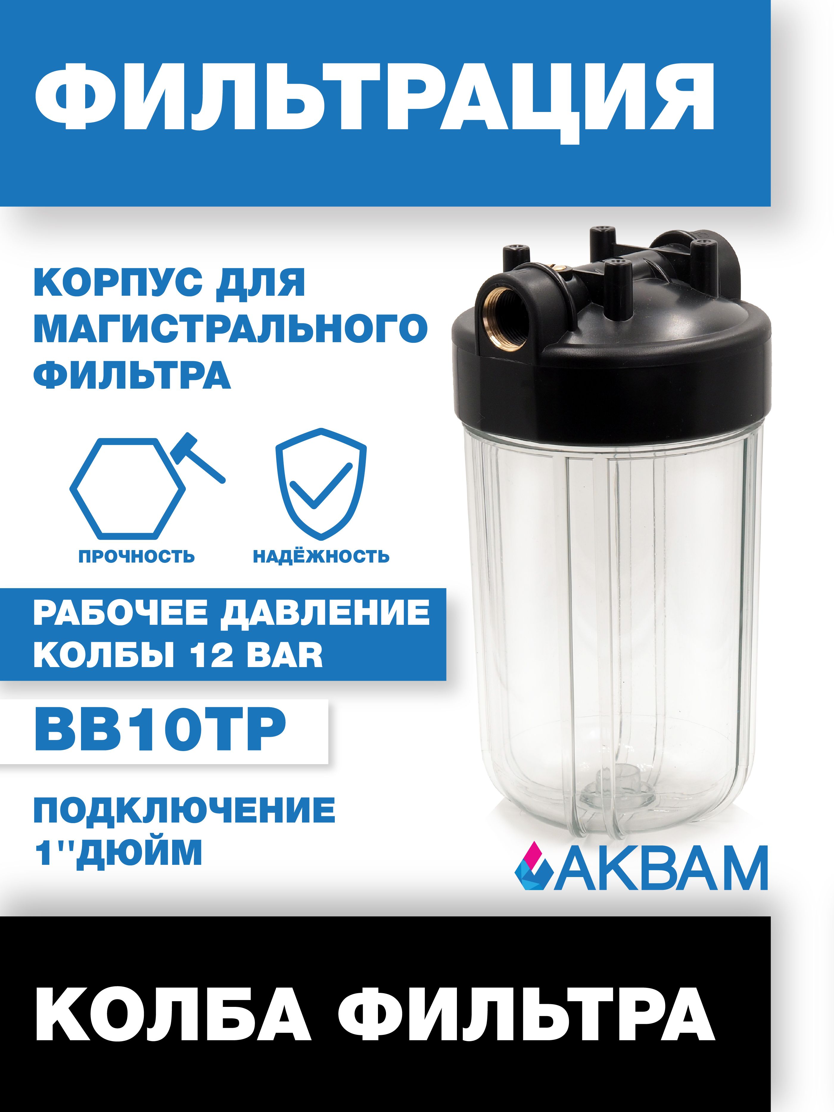Магистральный фильтр для воды BB10 TP 1" дюйм АКВАМ купить на OZON по ...
