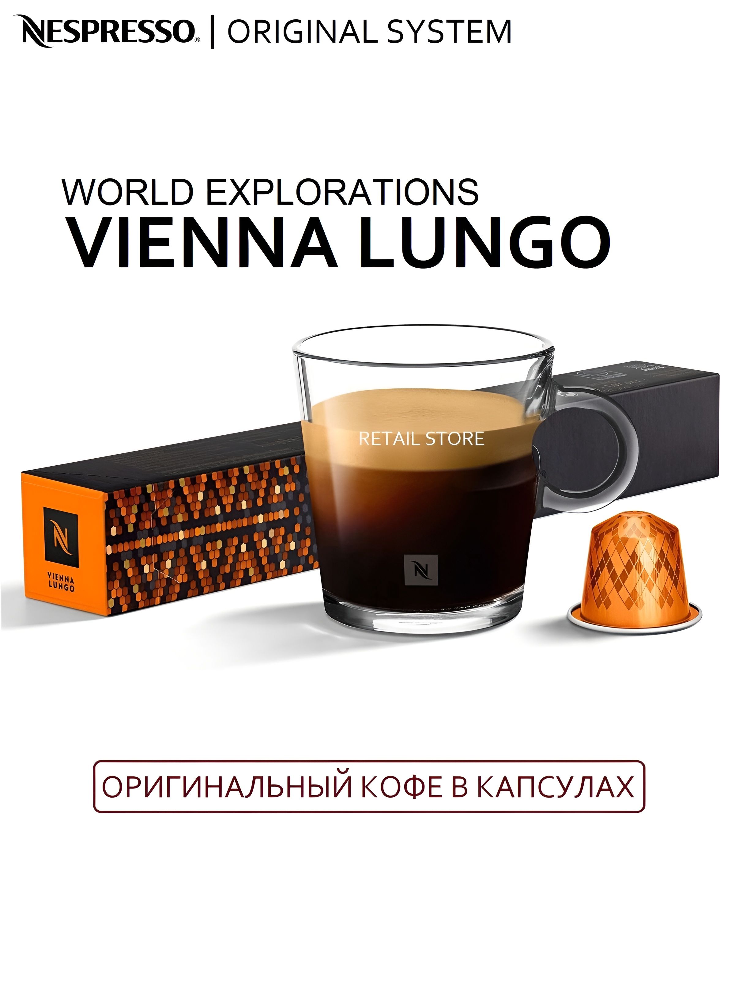 Кофе Nespresso VIENNA LUNGO в капсулах, упаковка 10 шт купить на OZON ...