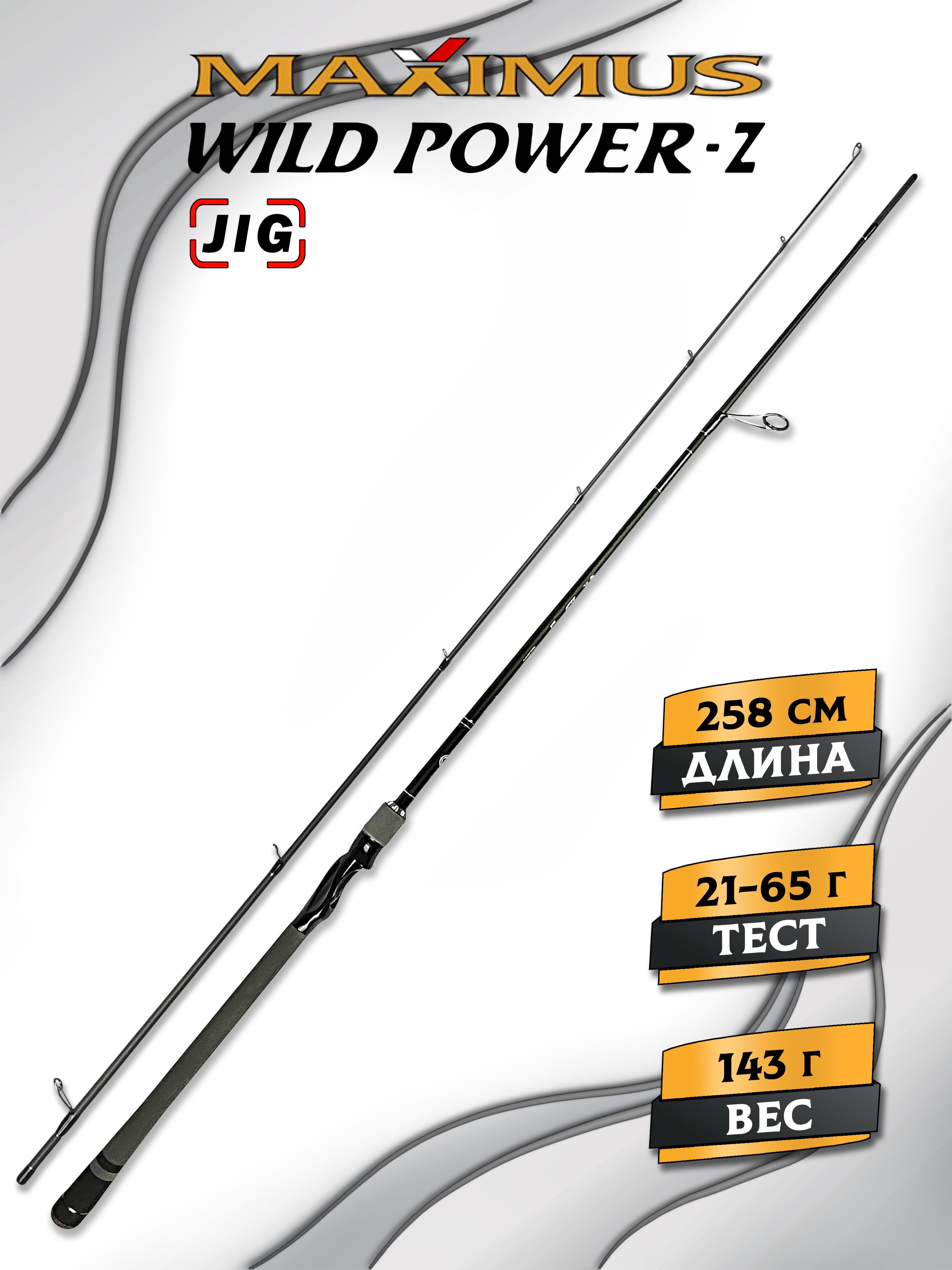 Спиннинг Maximus Wild Power-Z JIG секций 2, от 21 гр до 65 купить c ...