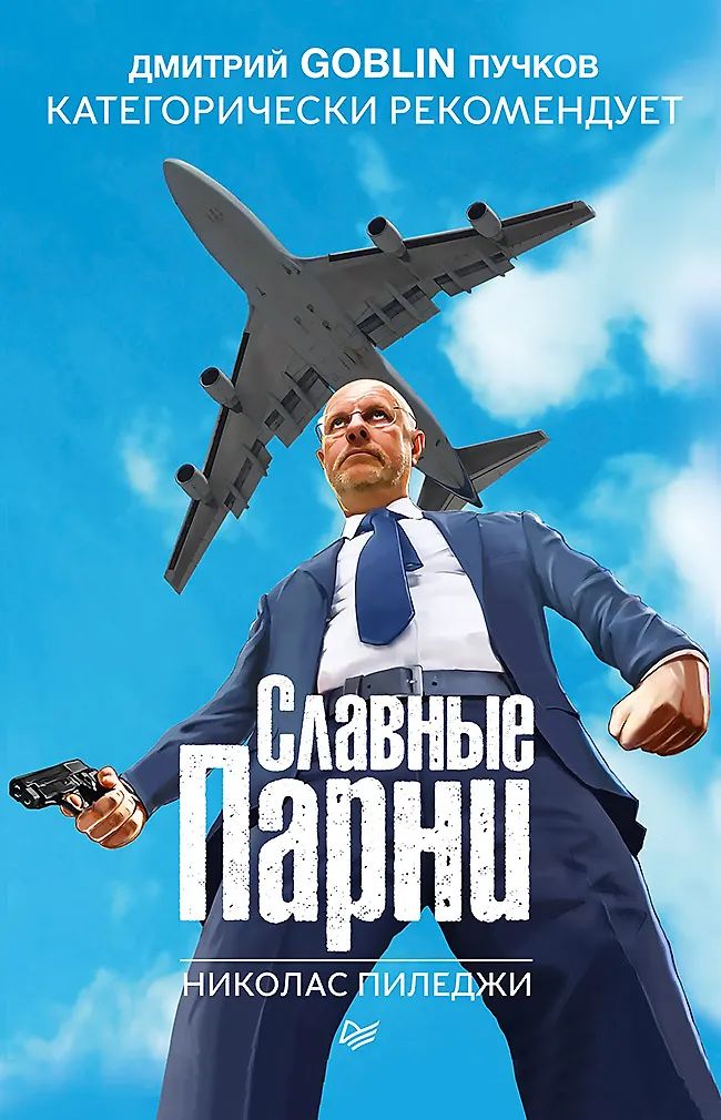 Славные парни. Предисловие Дмитрий GOBLIN Пучков | Пиледжи Николас ...