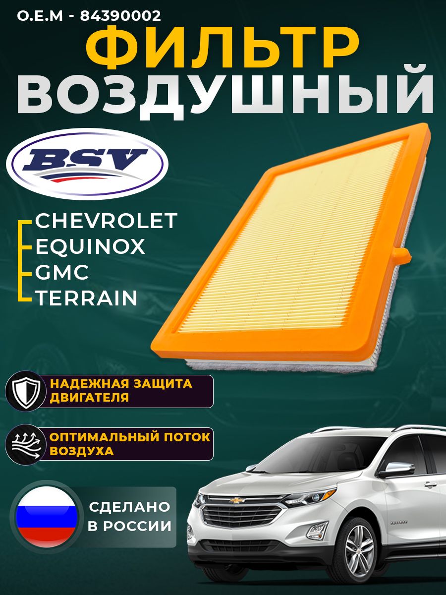 Фильтр воздушный для Шевроле CHEVROLET Equinox - BSV купить на OZON по ...