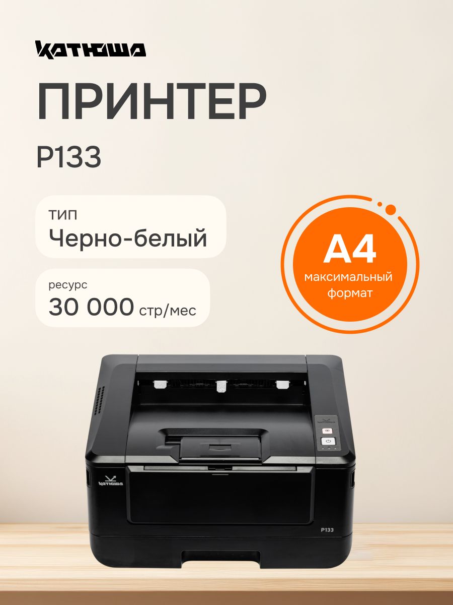 Принтер лазерный КАТЮША P133, 1200x1200 dpi, компактный, беспроводная ...