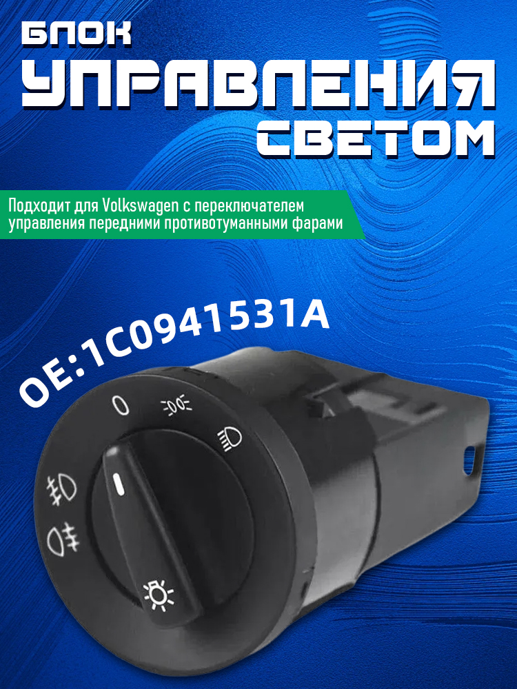 Переключатель фар противотуманных фар 1C0941531A для моделей Jetta Golf ...