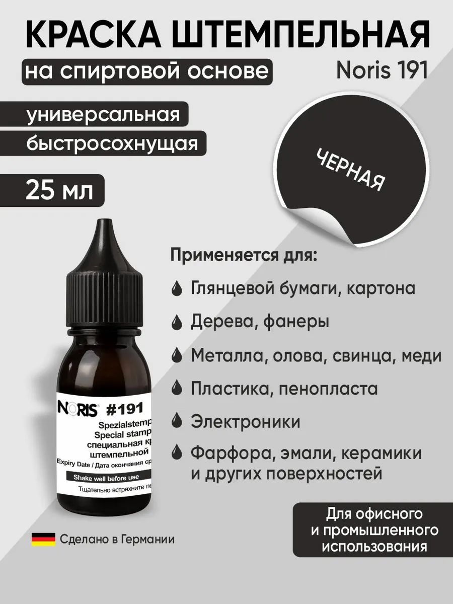 Штемпельная краска универсальная Noris 191, 25мл, черный купить на OZON ...