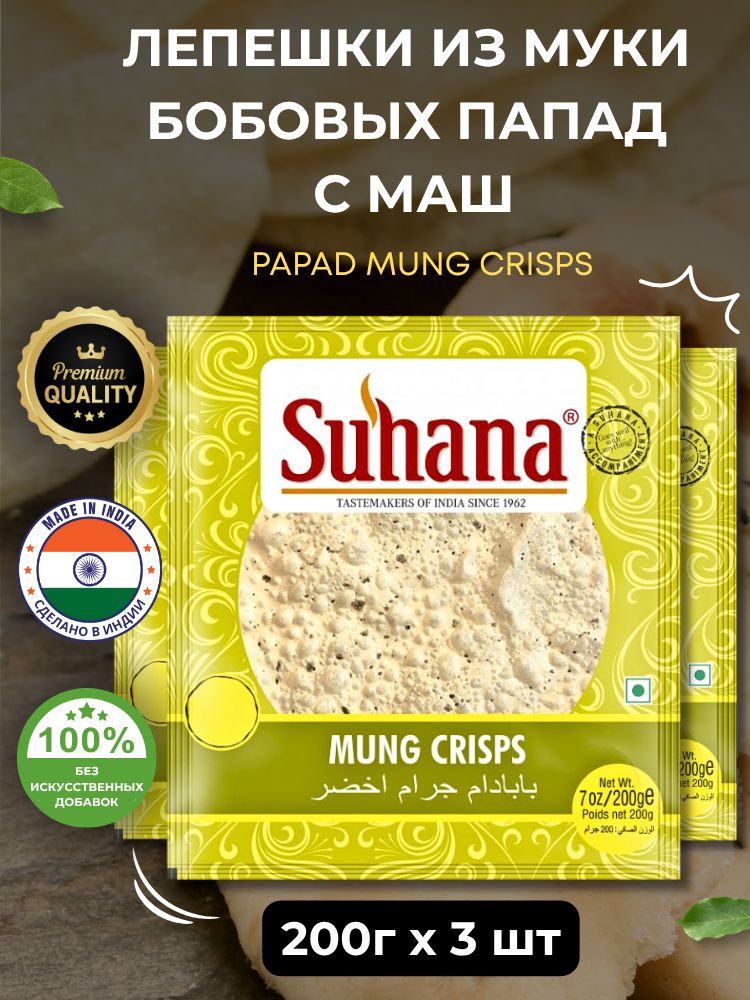 Лепешки из Муки Бобовых Папад с Маш Сухана 3 шт по 200г Suhana Mung ...