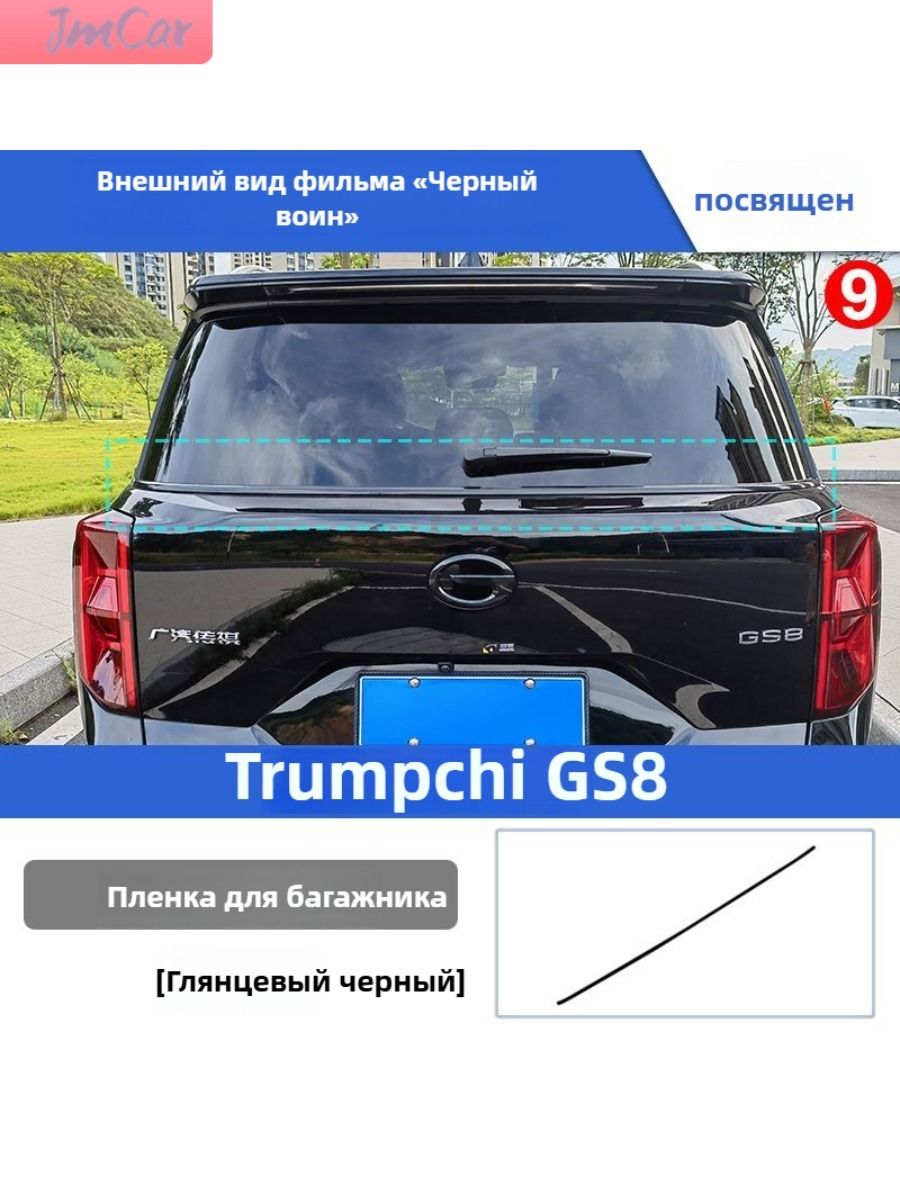 Обшивка автомобильная арт. Пленка для окон автомобиля Trumpchi GS8 2022 ...