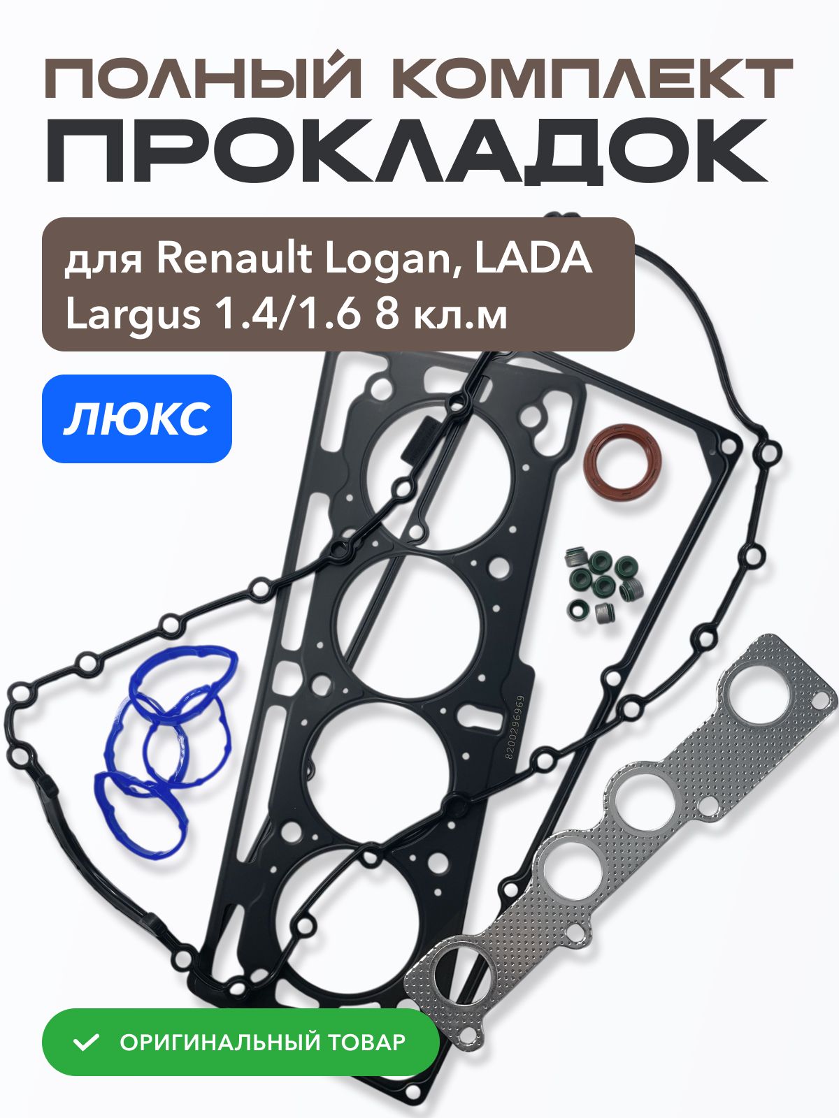 Полный комплект прокладок для Renault Logan, LADA Largus 1.4/1.6 8 кл ...