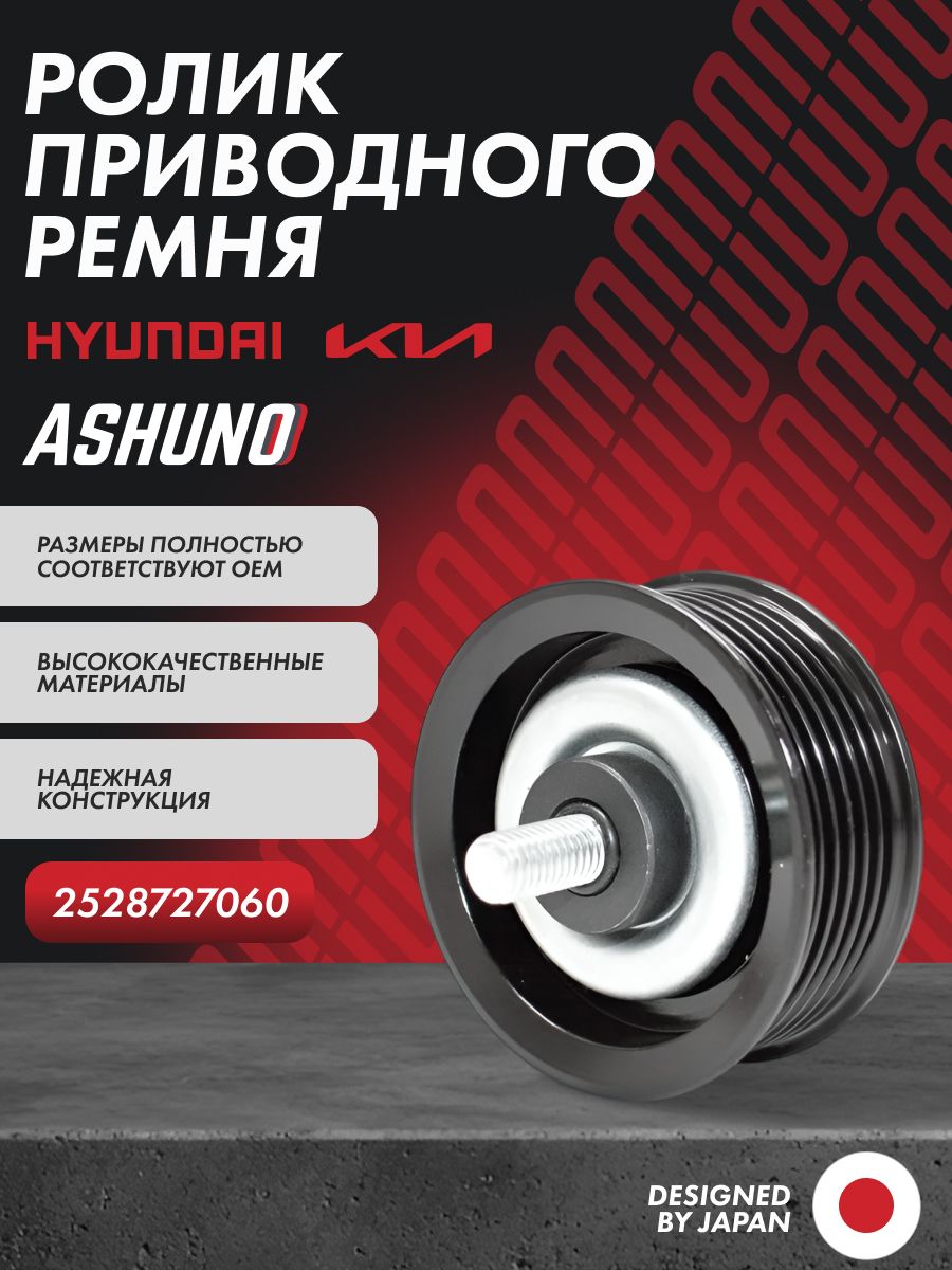 Ролик приводного ремня HYUNDAI Santa Fe , ix35 , Palisade , KIA ...