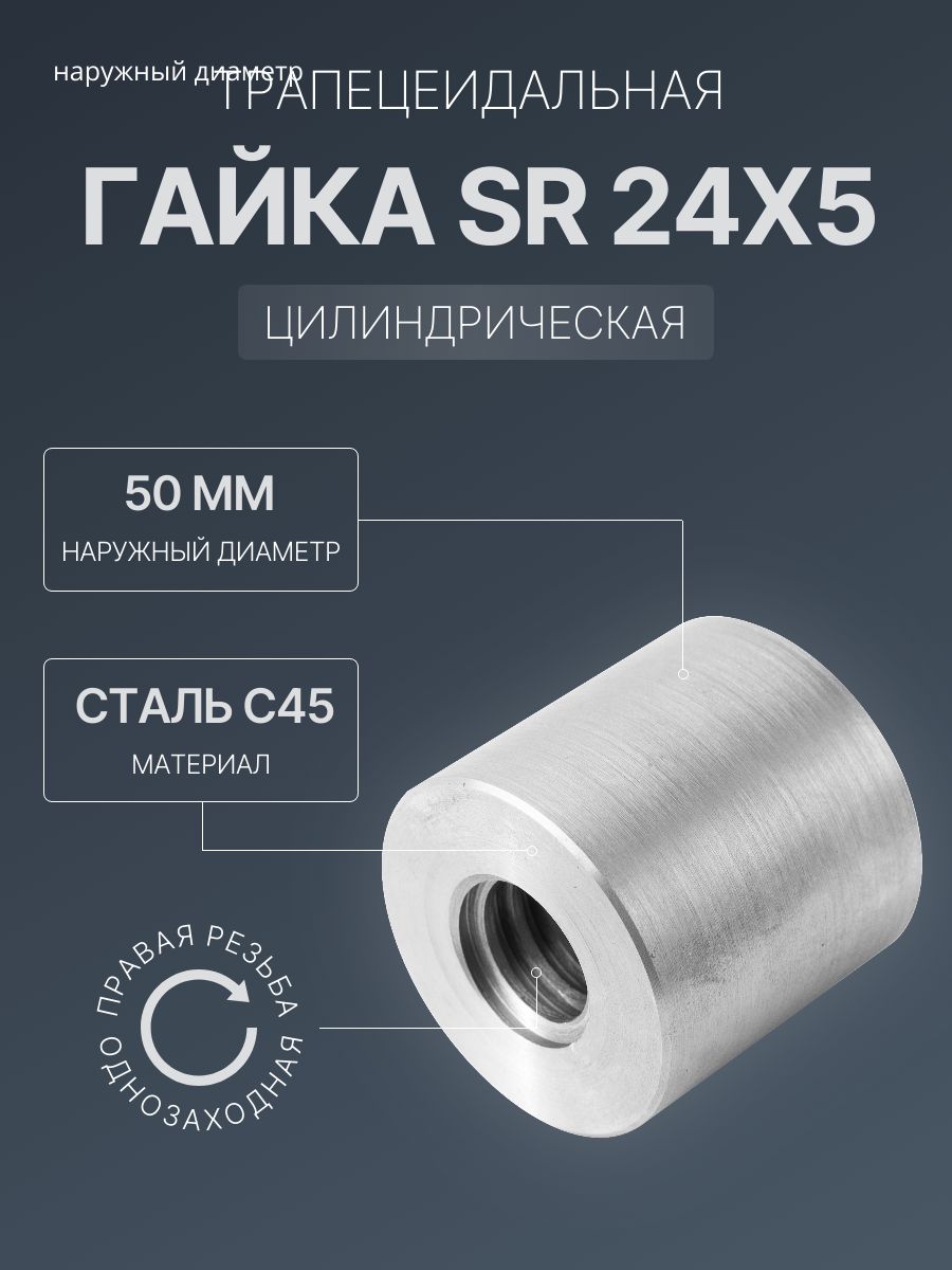 Трапецеидальная гайка 24x5 SR (сталь, правая резьба) купить на OZON по ...