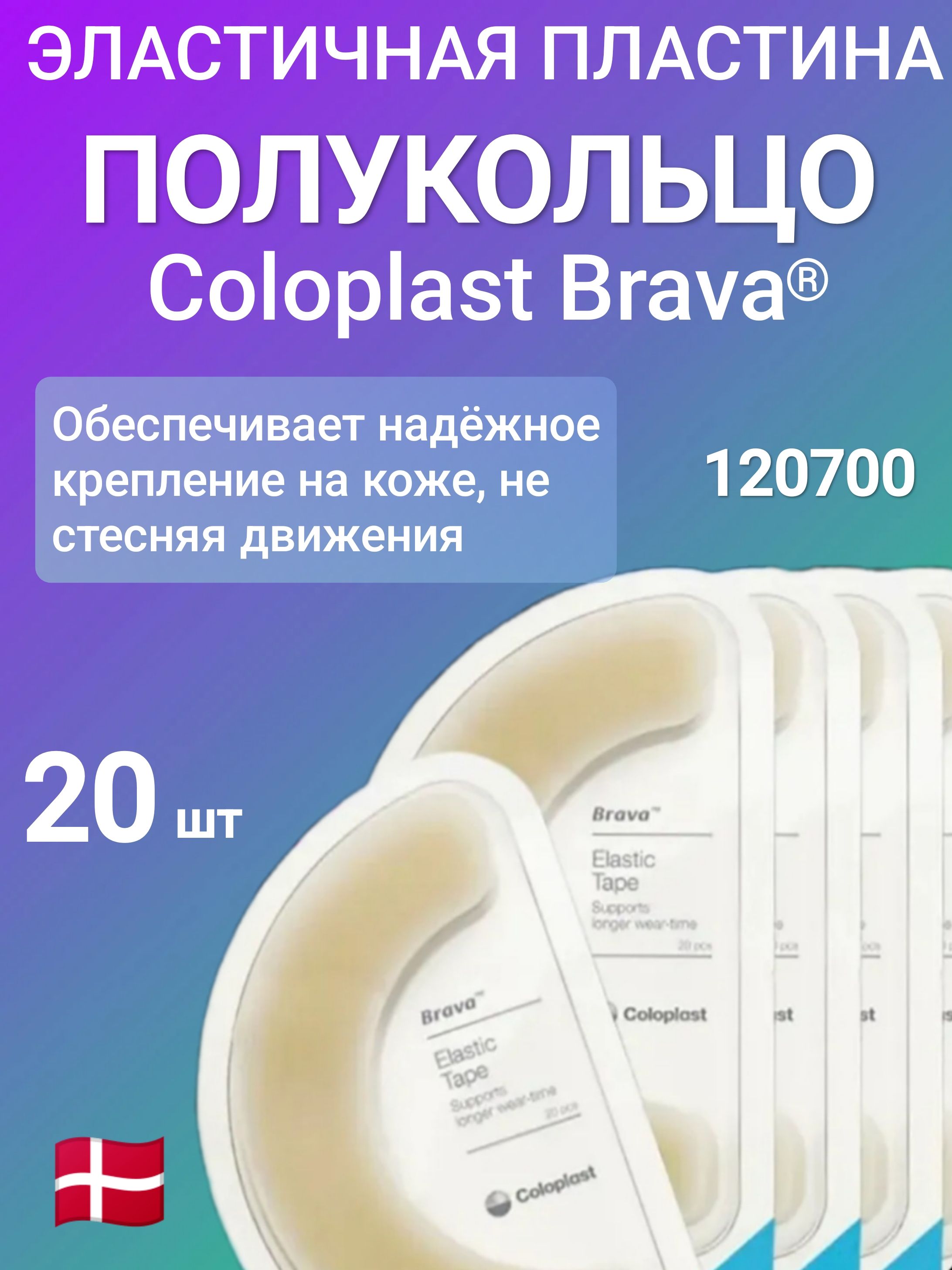 120700 20 шт Эластичная пластина-полукольцо Coloplast Brava (Колопласт ...