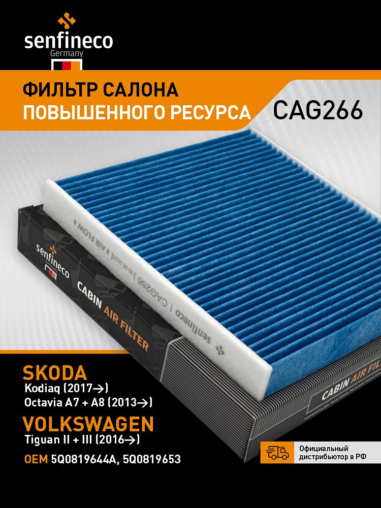 Фильтр салона повышенного ресурса CAG266 SKODA Kodiaq, Octavia 3-4 ...