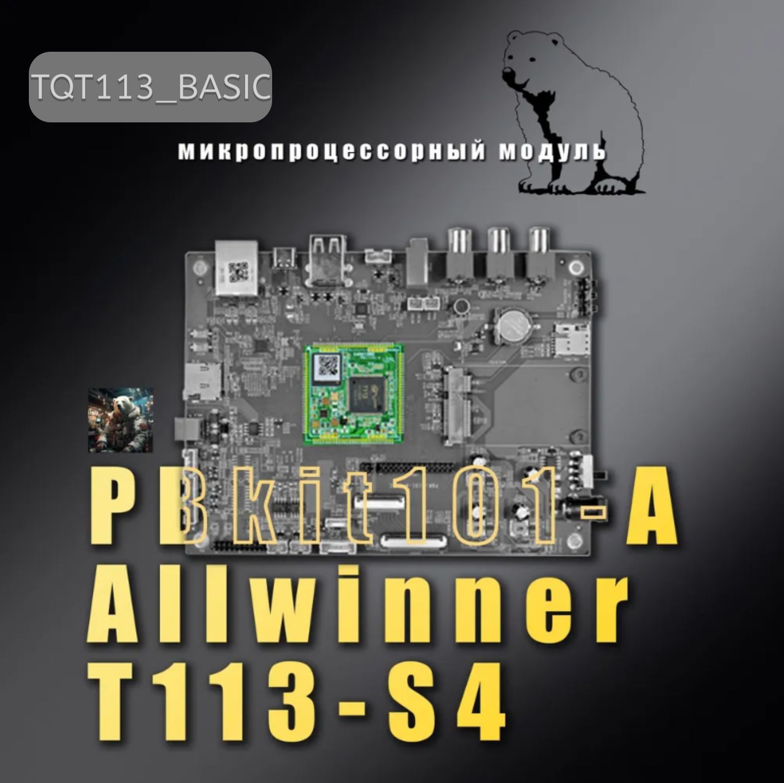 1 шт - Модуль MPU,Allwinner,T113-S4,PBkit101-A,T113,Микрокомпьютер ...