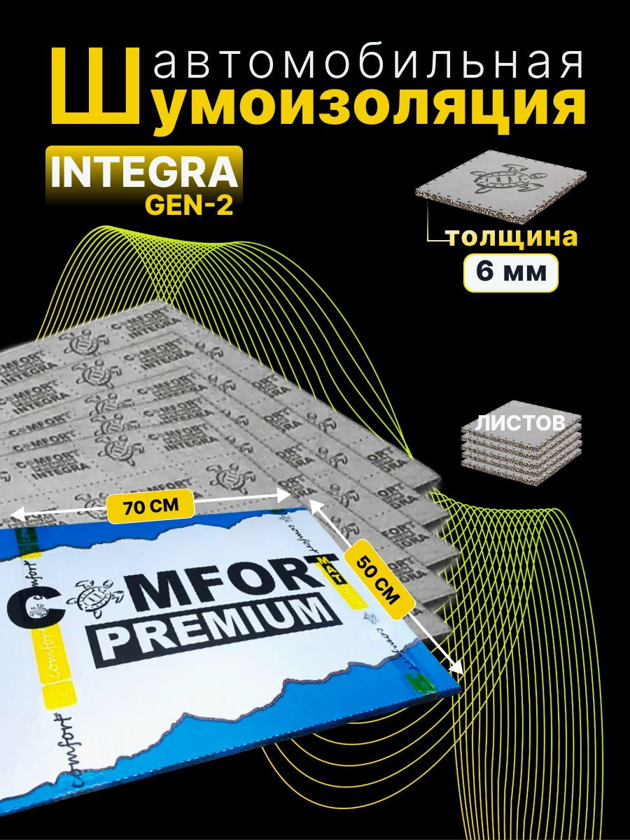 Шумоизоляция для автомобиля ComfortMat Integra GEN2(70х50см, 6мм) - 5 ...
