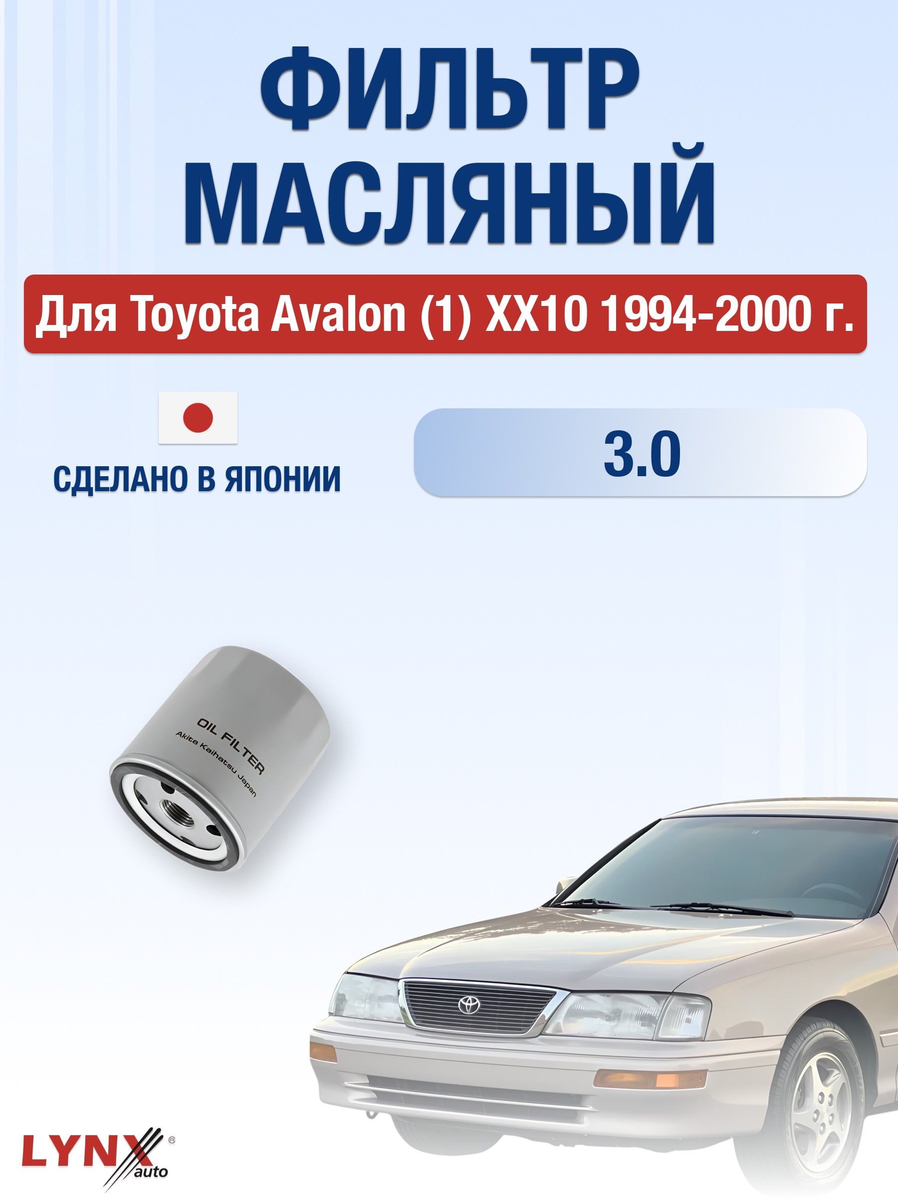 Масляный фильтр для Toyota Avalon (1) XX10 1994-2000 г. Двигатель 3.0 ...