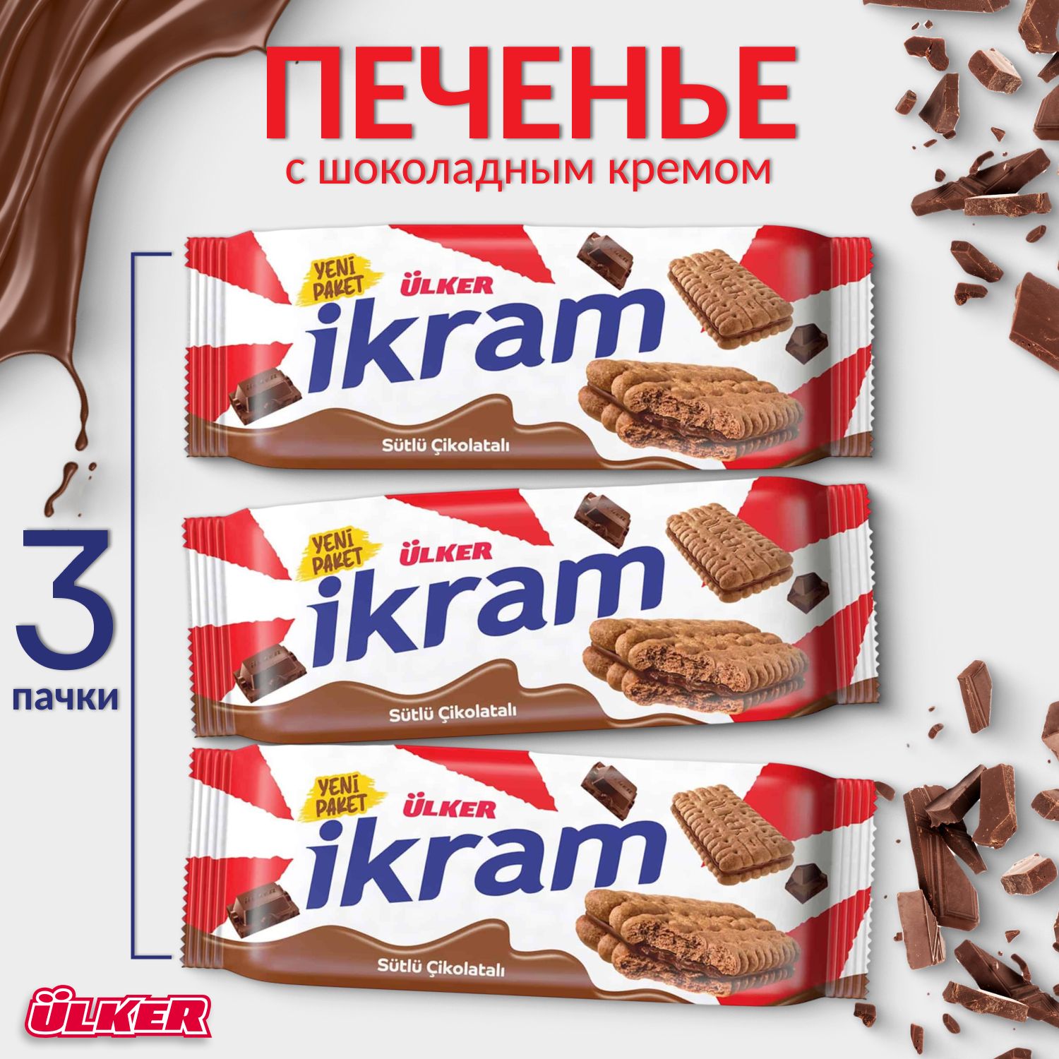 Печенье Ulker "Ikram" c молочным шоколадом (3шт по 84 гр.), Турция ...