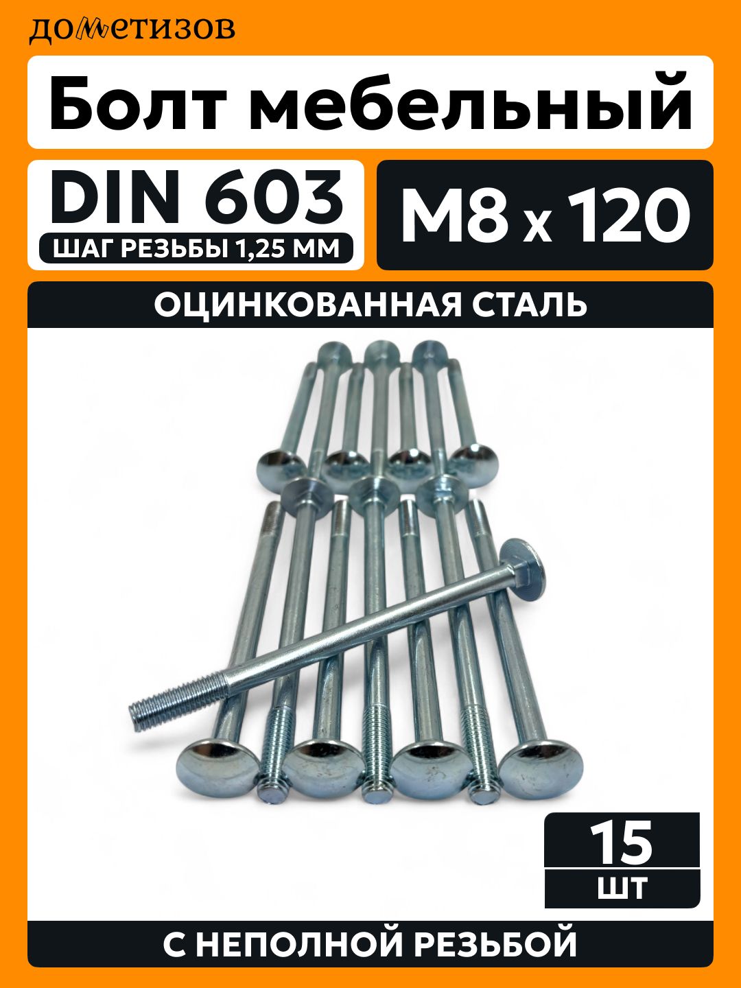 Дометизов Болт M8 x 8 x 120 мм, головка: Полукруглая, 15 шт. 621 г ...