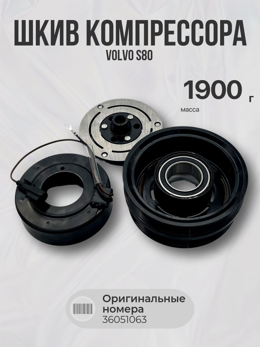 Шкив компрессора кондиционера Вольво S80 2.0-2.4 купить на OZON по ...