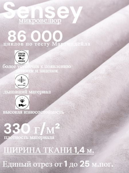 Ткань мебельная антивандальная микровелюр Sensey цвет Marshmellow 3 м.п ...