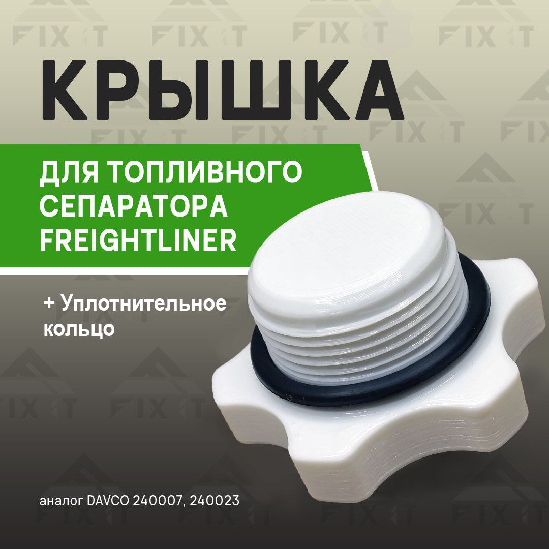 Крышка для топливного сепаратора Freightliner с уплотнительным кольцом ...
