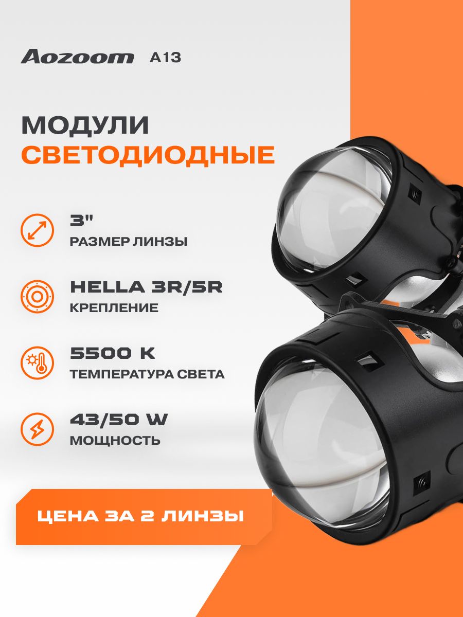 Модули светодиодные Aozoom светодиодные би-линзы А13 3" купить на OZON ...