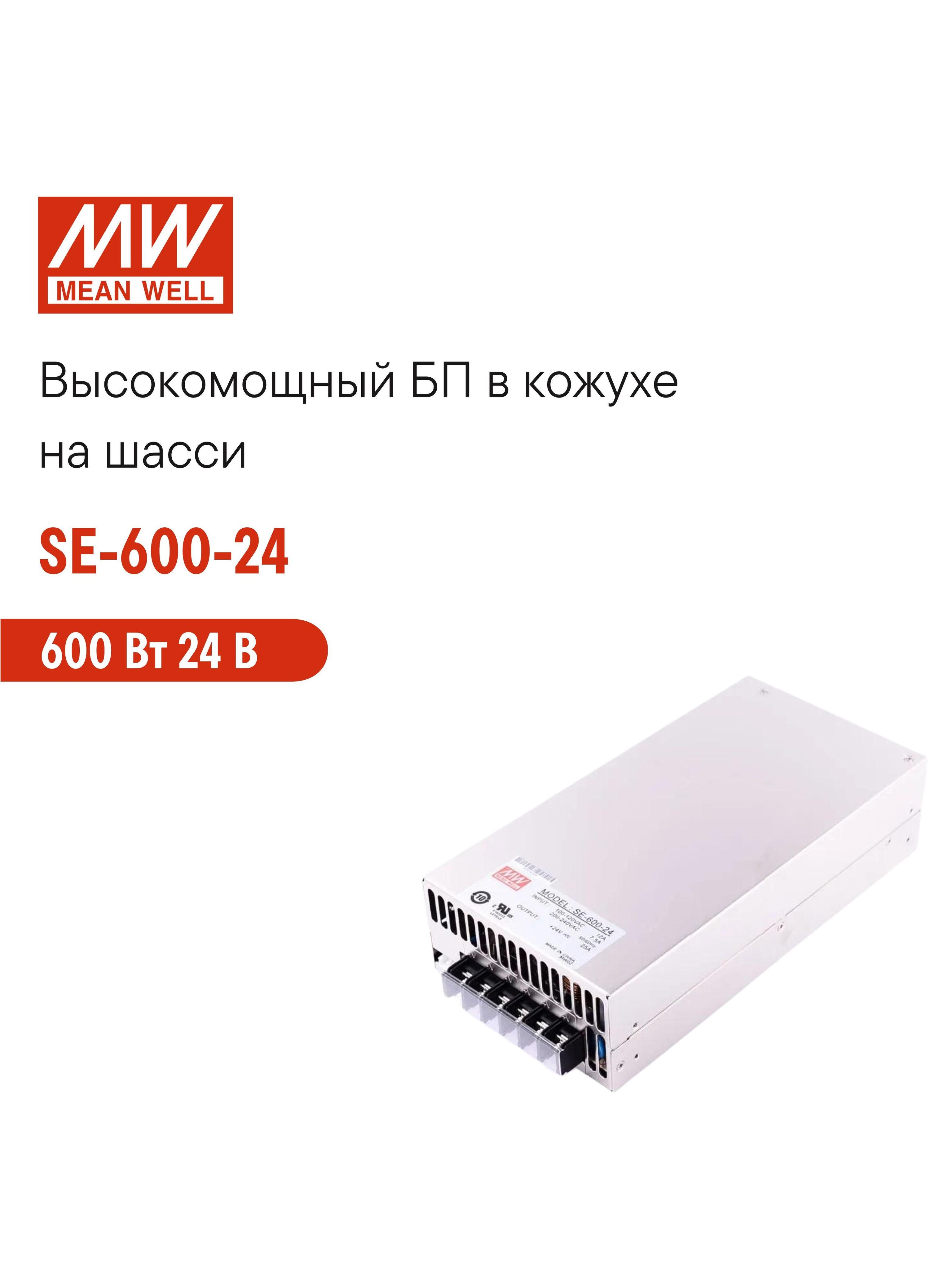 SE-600-24 MEAN WELL Блок питания в кожухе на шасси 600 Вт, 24 В, 25 А ...
