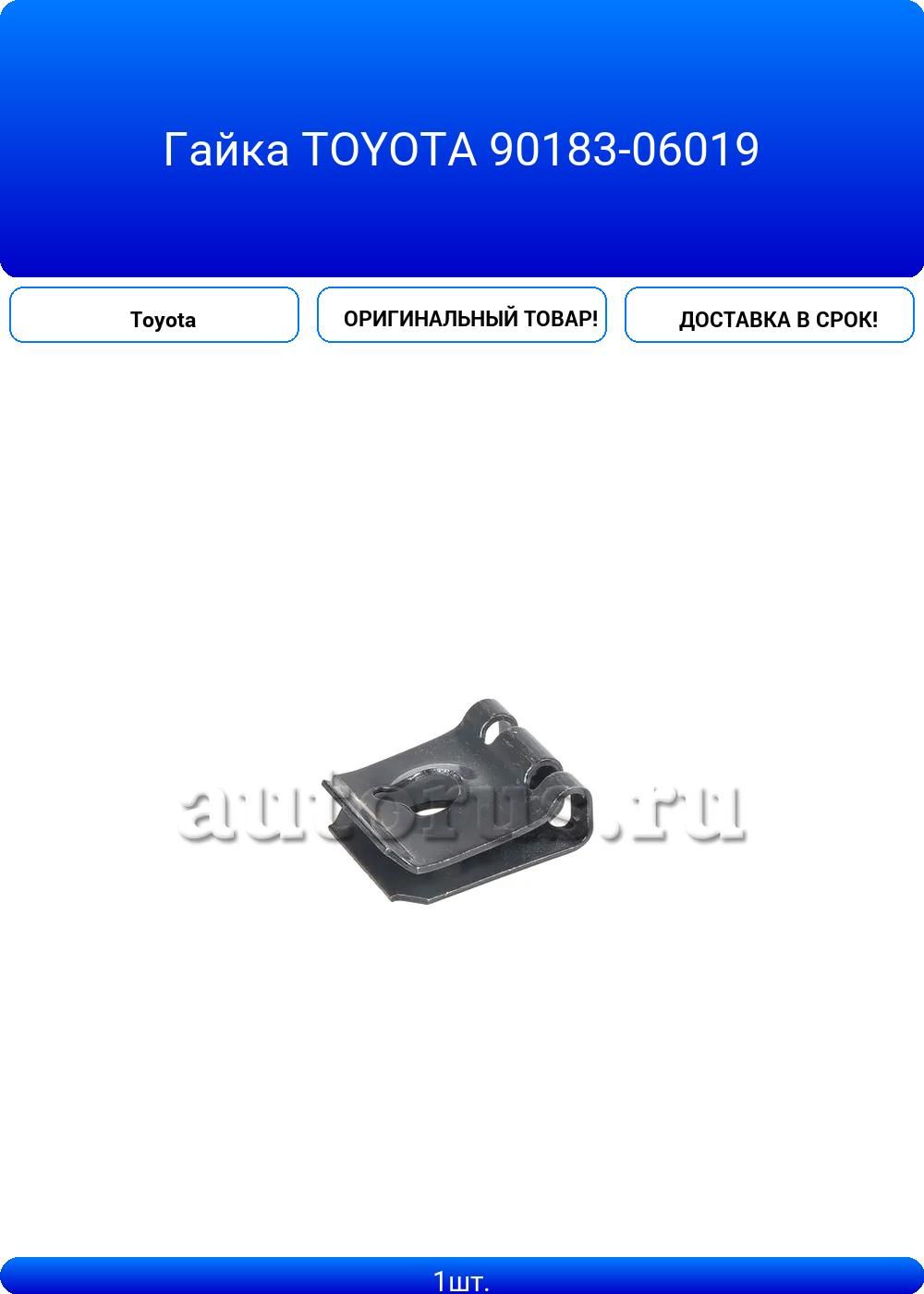 Гайка TOYOTA 90183-06019 купить на OZON по низкой цене (2844770519)