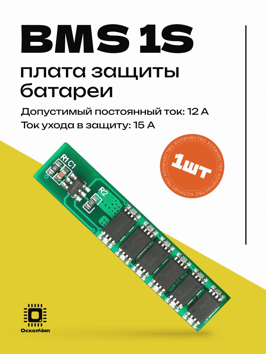 1 шт. Плата BMS 1S 12A (15A) защиты батареи, литий-ионного li-ion ...
