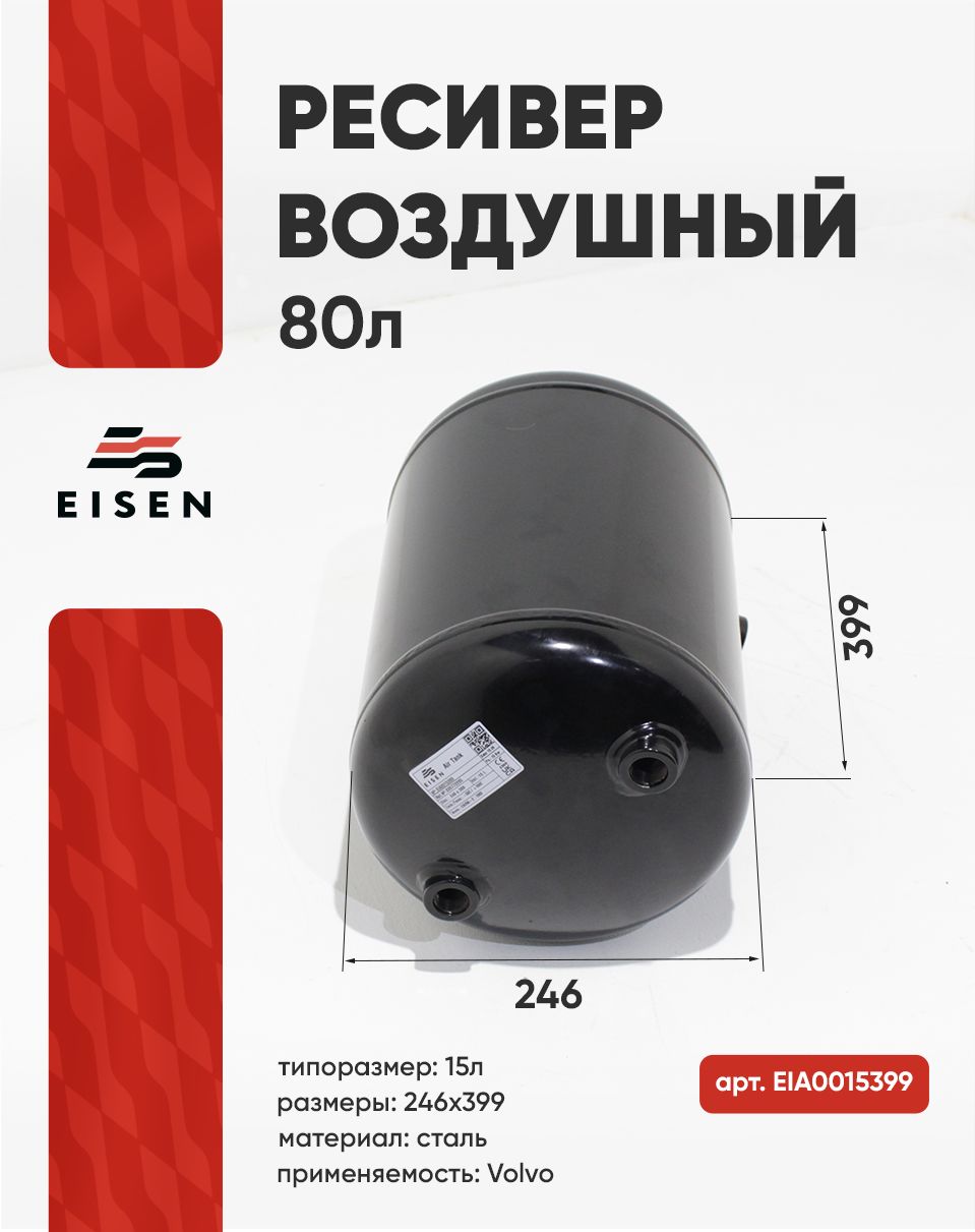 Ресивер воздушный 15L Volvo 246x399 EIA0015399 EISEN купить на OZON по ...