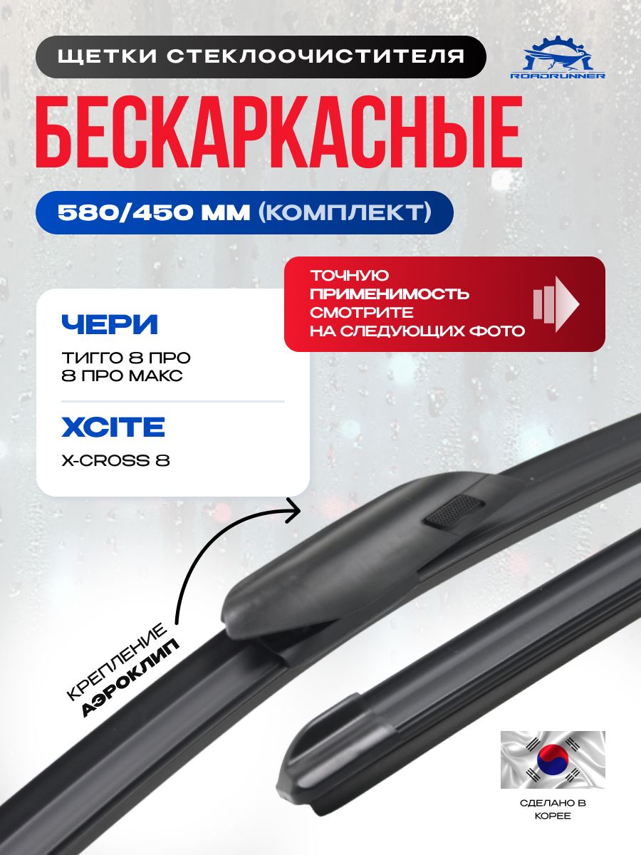 Щетки стеклоочистителя Чери Тигго 8 Про, 8 Про Макс, Xcite x-cross 8 ...