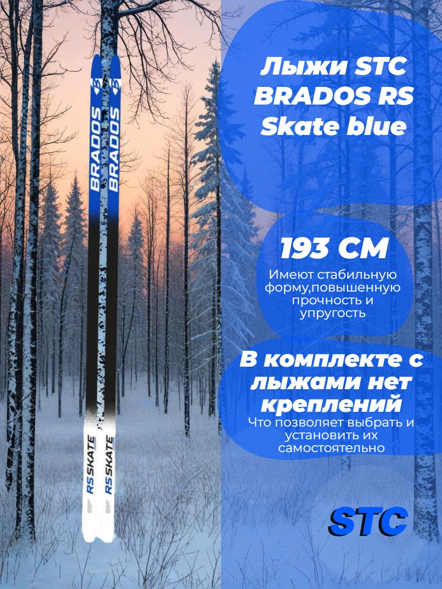 Лыжи STC BRADOS RS Skate blue 193 см купить на OZON по низкой цене ...