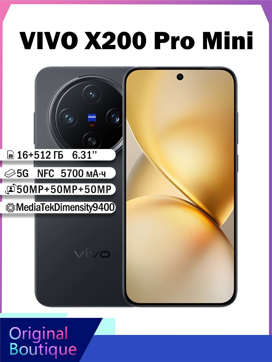 Смартфон vivo vivio x200 pro mini 512 ГБ 16 ГБ Черный 6.31 OLED/AMOLED ...
