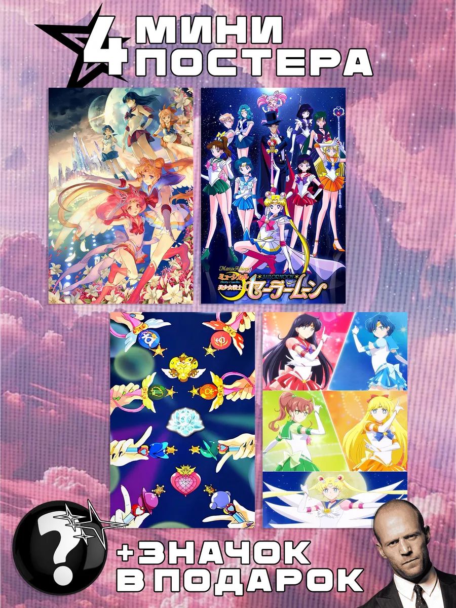 Постер Стетхем Шоп Аниме Sailor Moon, 15 10 купить c доставкой на OZON ...