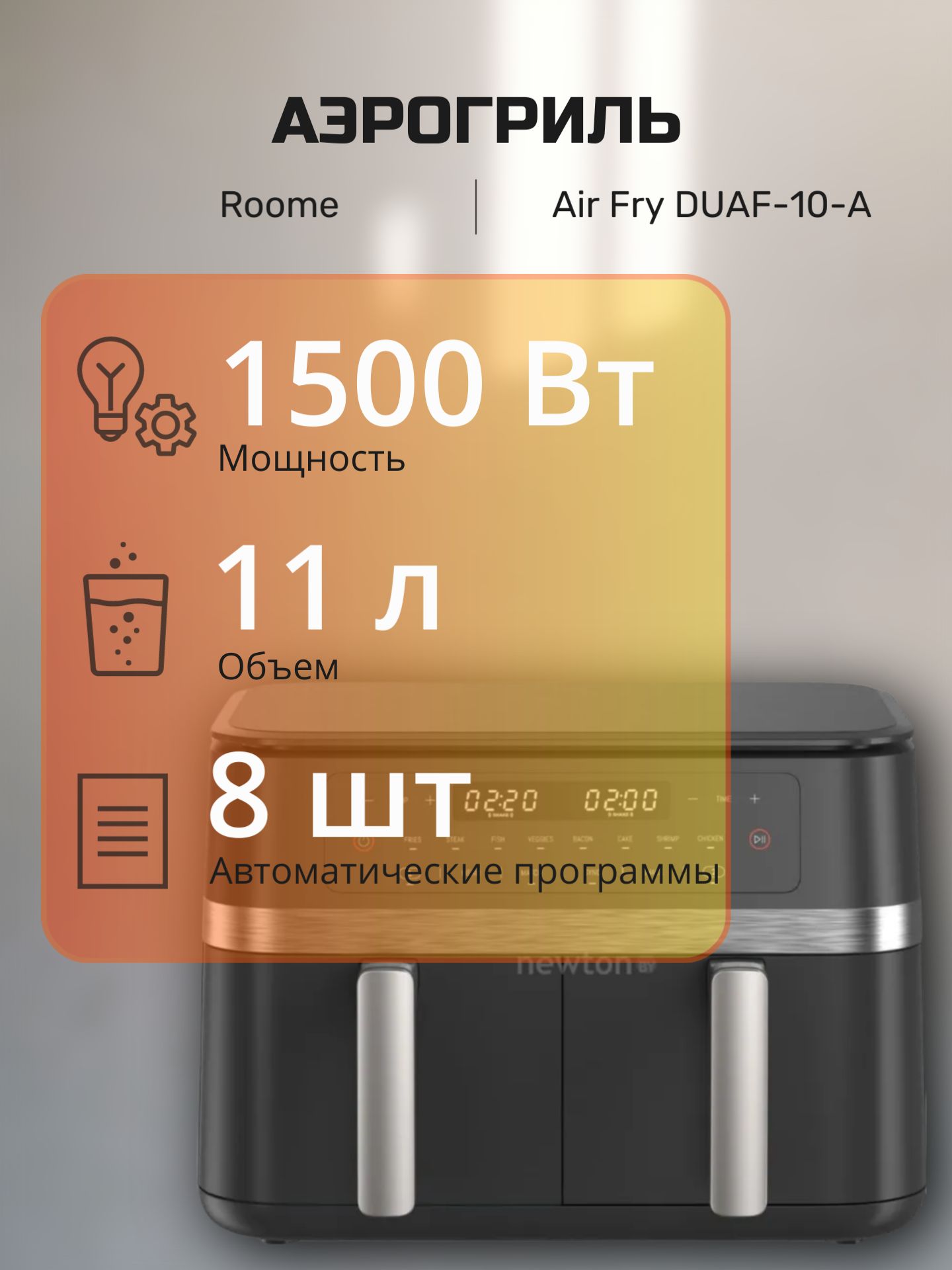 Аэрогриль Roome Air Fry DUAF-10-A, 11 л, 8 программ, черный купить на ...