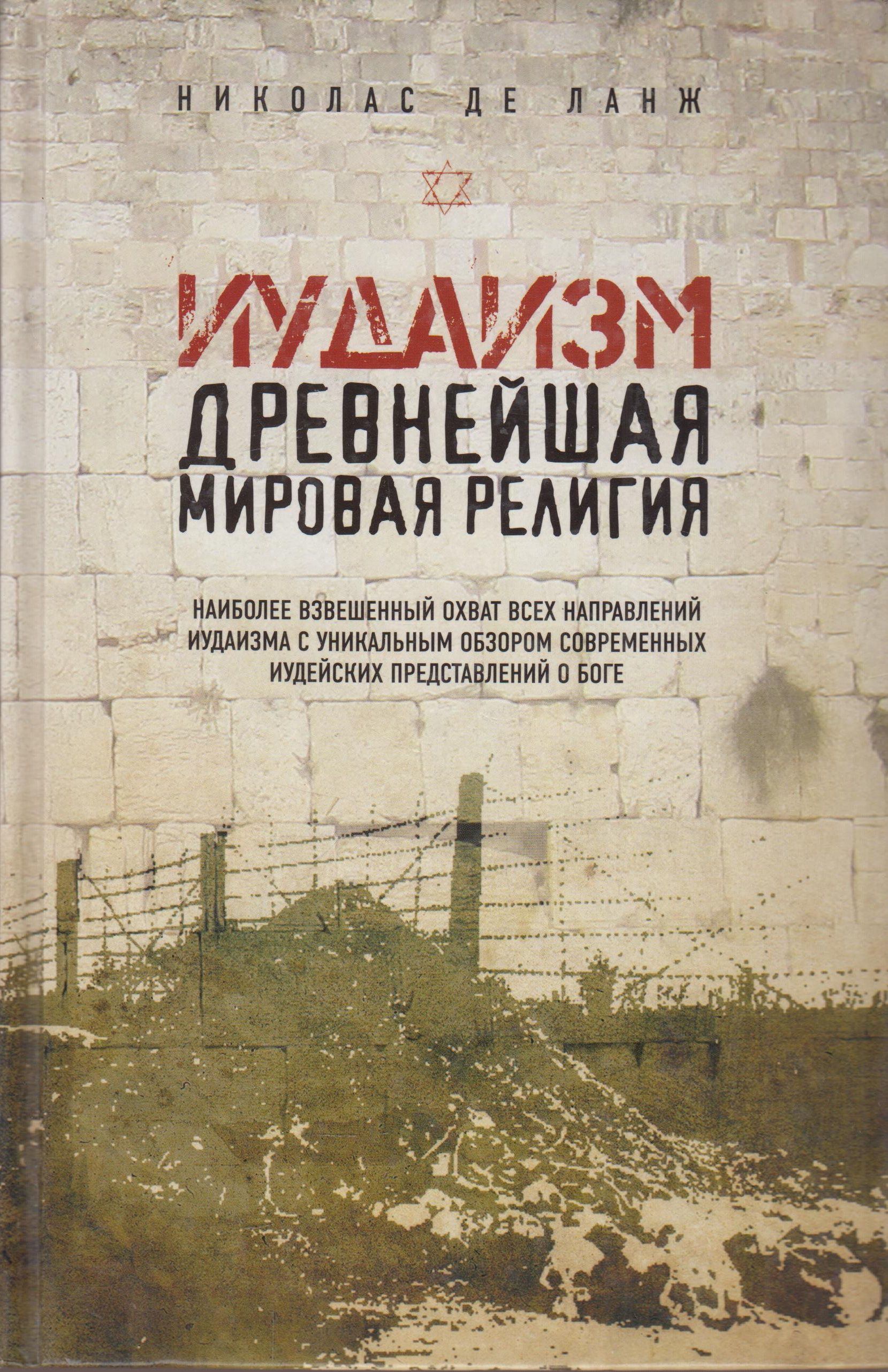 Иудаизм. Древнейшая мировая религия | Ланж де Николас | Книга б/у ...