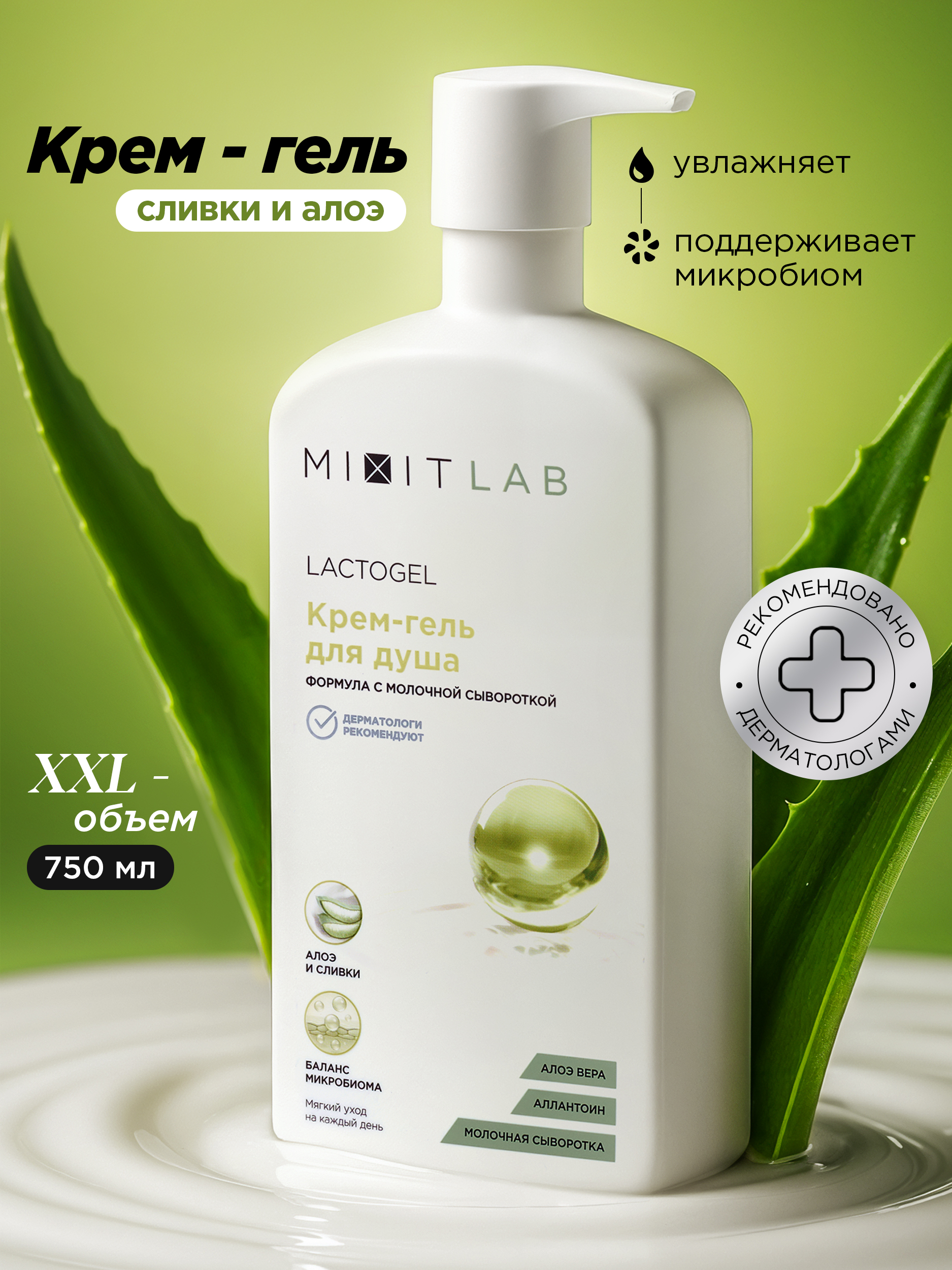 MIXIT LAB Гель для душа с пантенолом и молочной сывороткой, 750мл ...