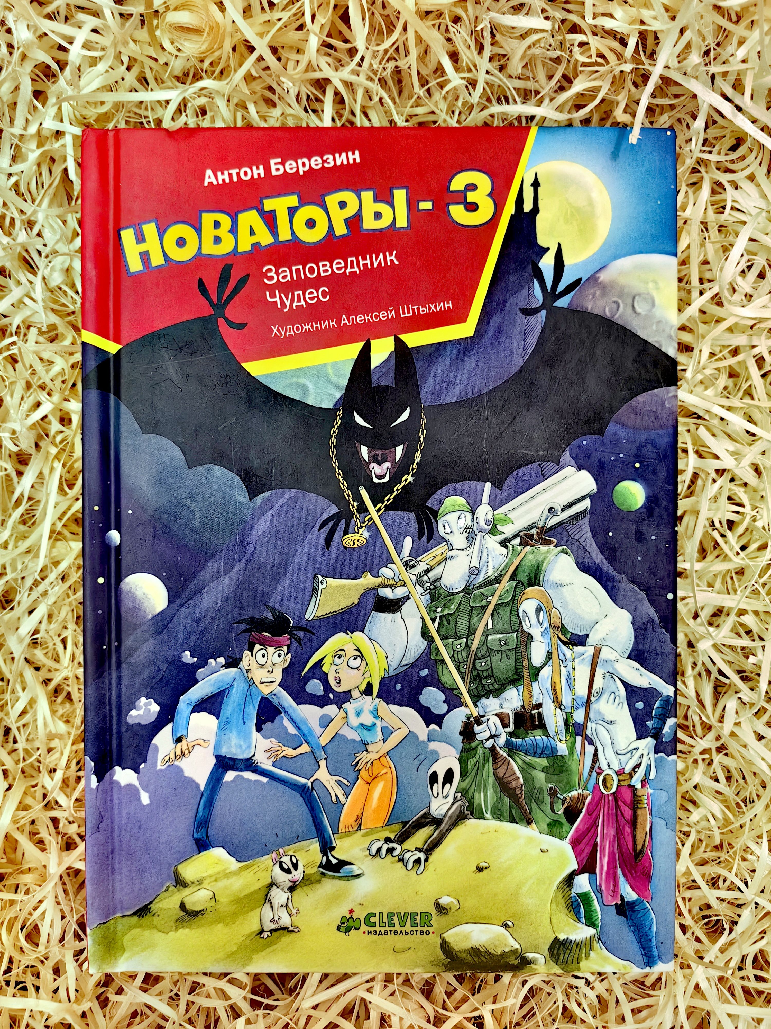Новаторы-3. Заповедник чудес | Березин Антон Игоревич | Книга б/у ...