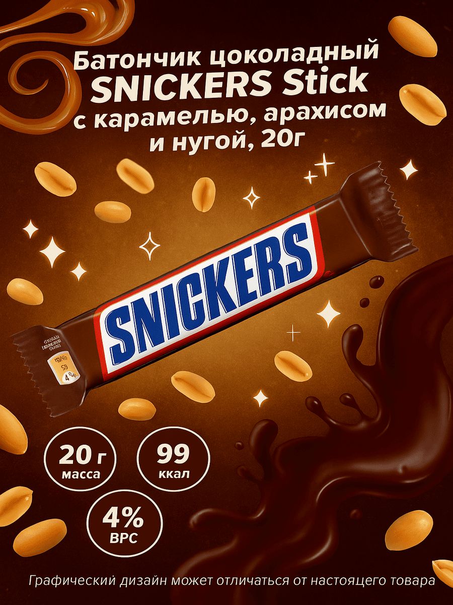 Батончик шоколадный SNICKERS Stick с карамелью, арахисом и нугой, 20г ...